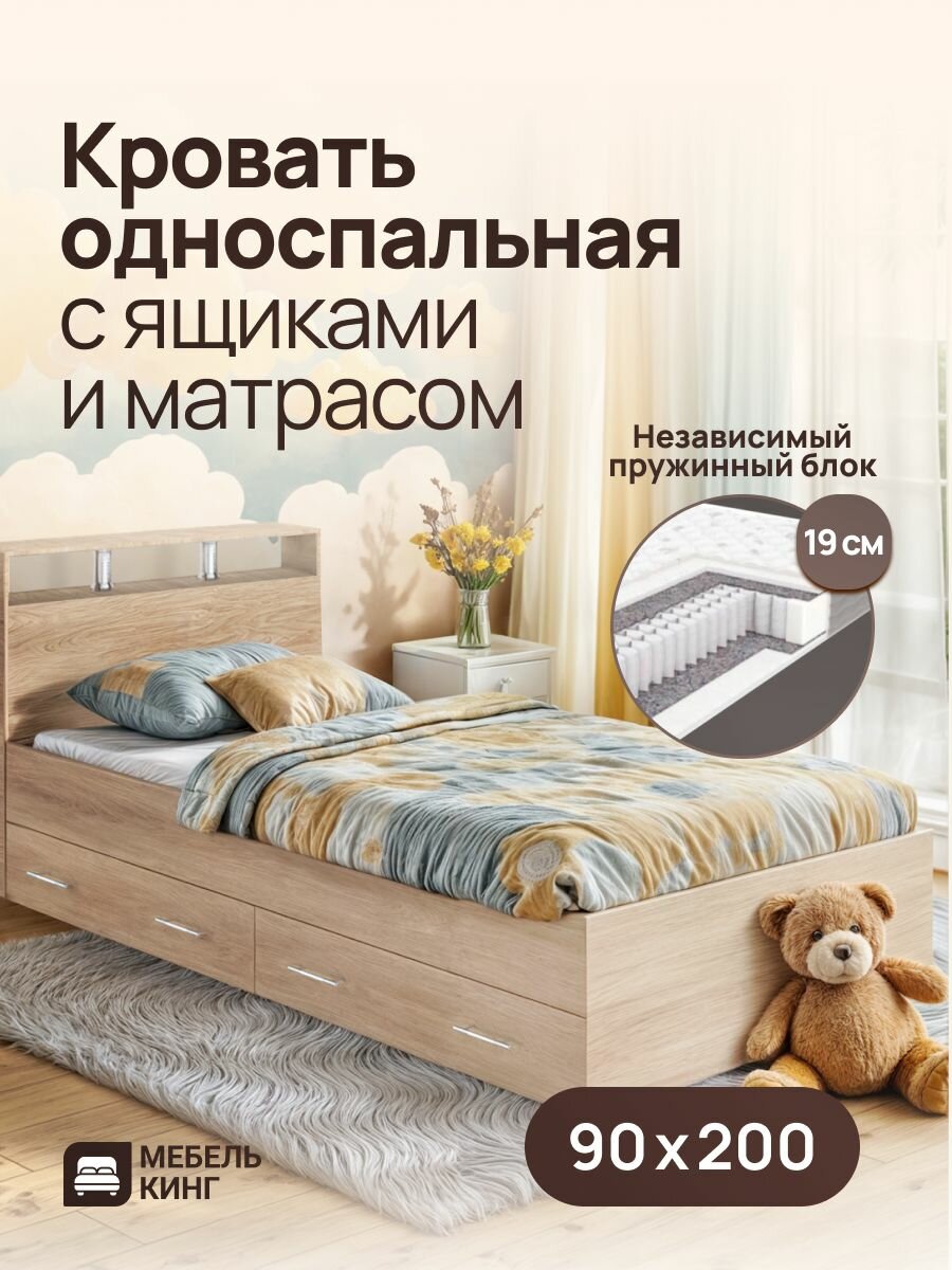 Односпальная кровать с ящиками 90х200 Саломея с ортопедическим матрасом, независимый пружинный блок, высота 19 см, дуб сонома