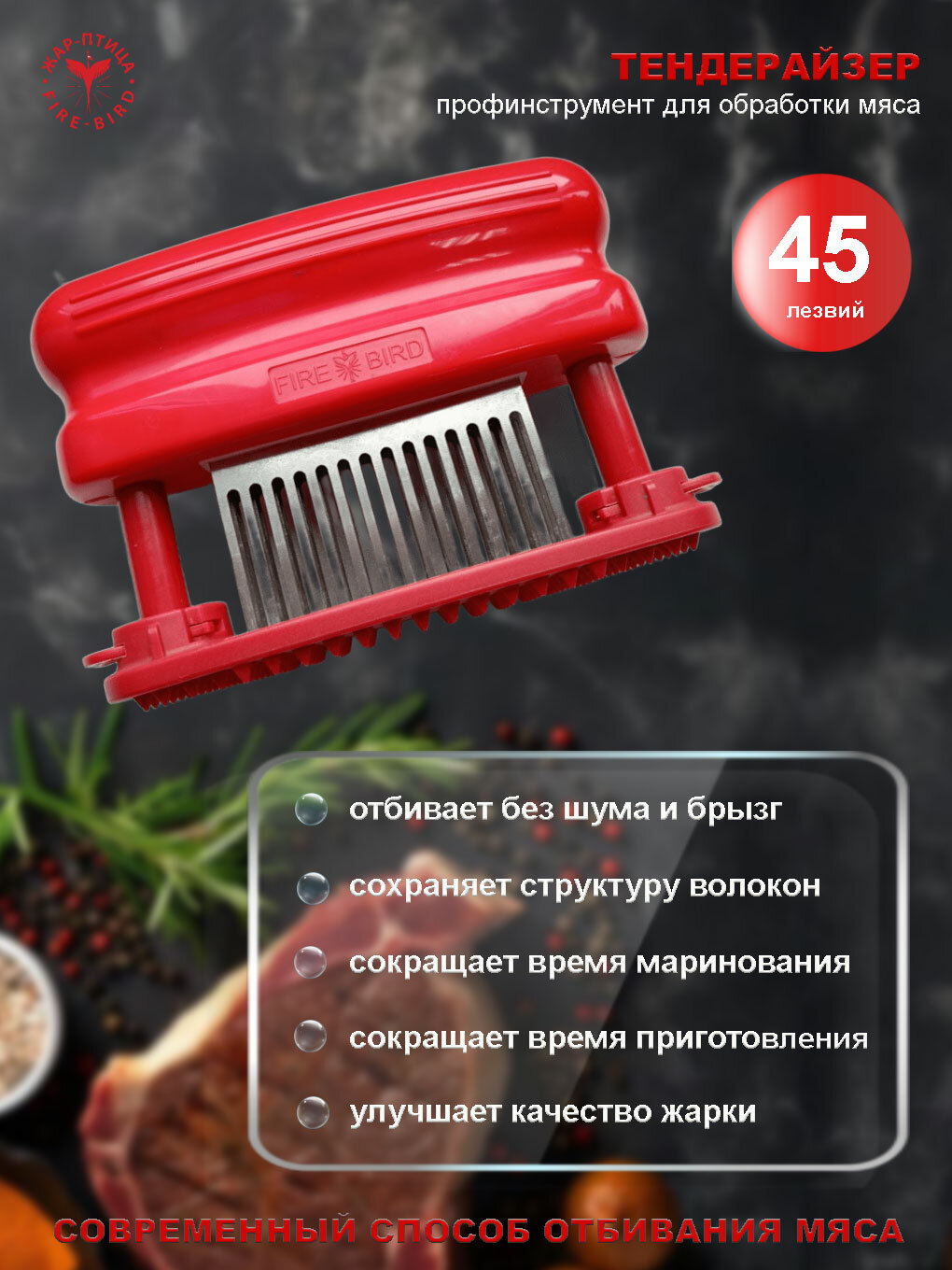 Тендерайзер жар-птица, размягчитель мяса разборный, 45 лезвий