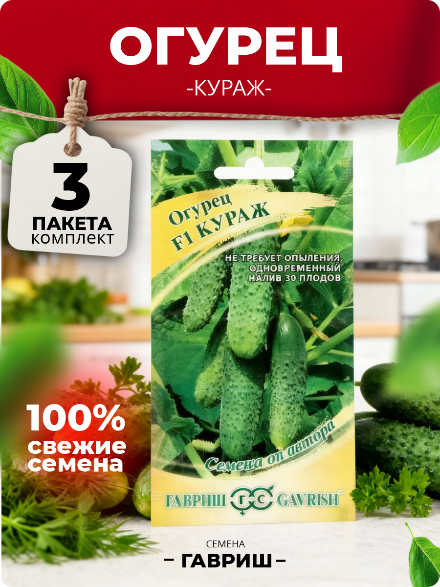 Семена огурцов для балкона и подоконника Кураж F1 10 шт. (Гавриш)