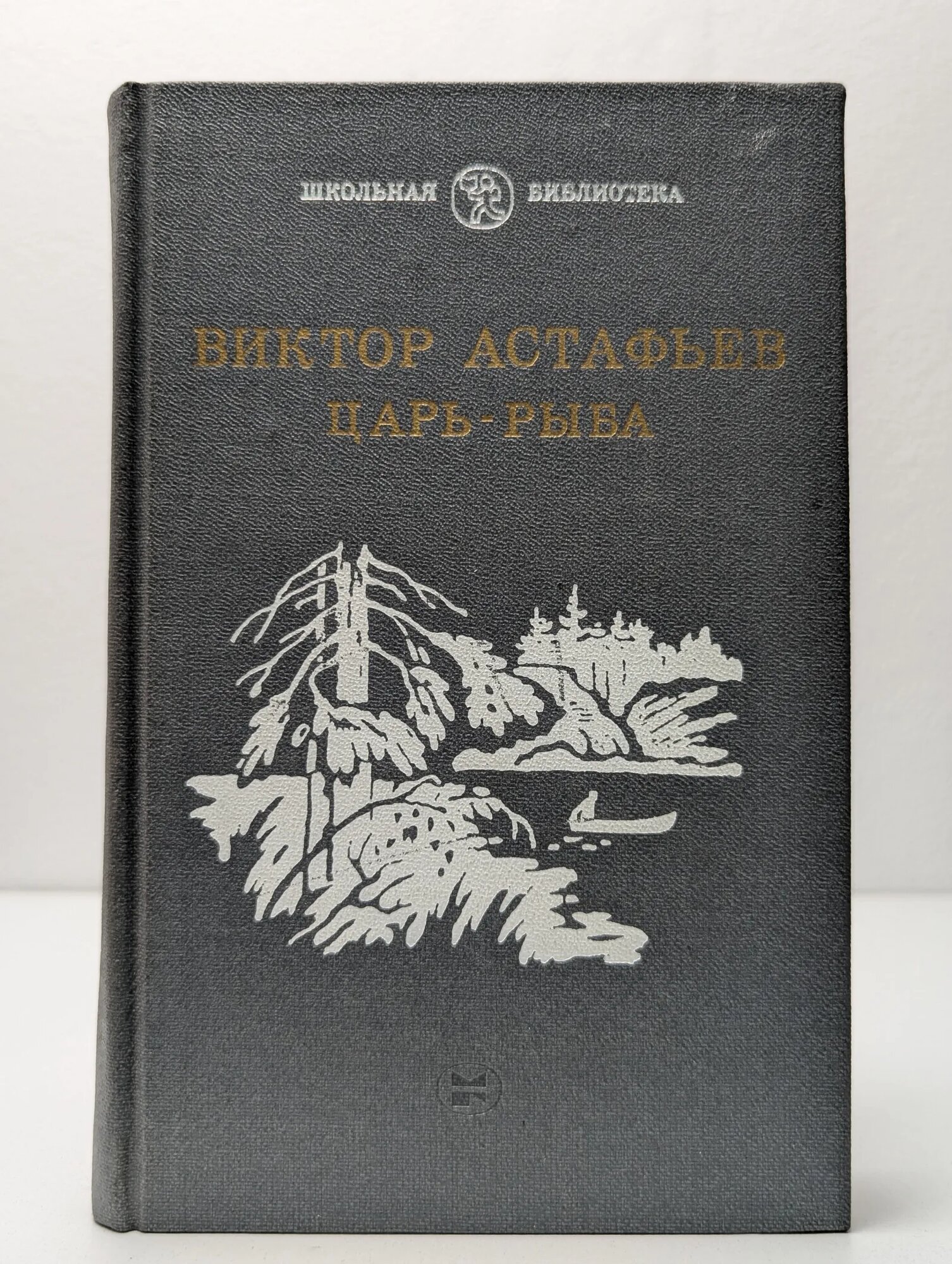 Царь-рыба Астафьев Виктор Петрович 1984