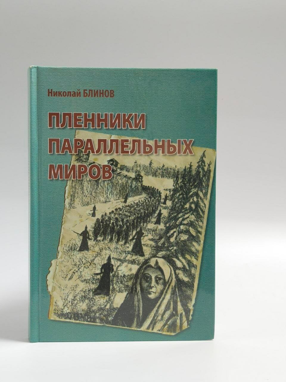 Пленники параллельных миров