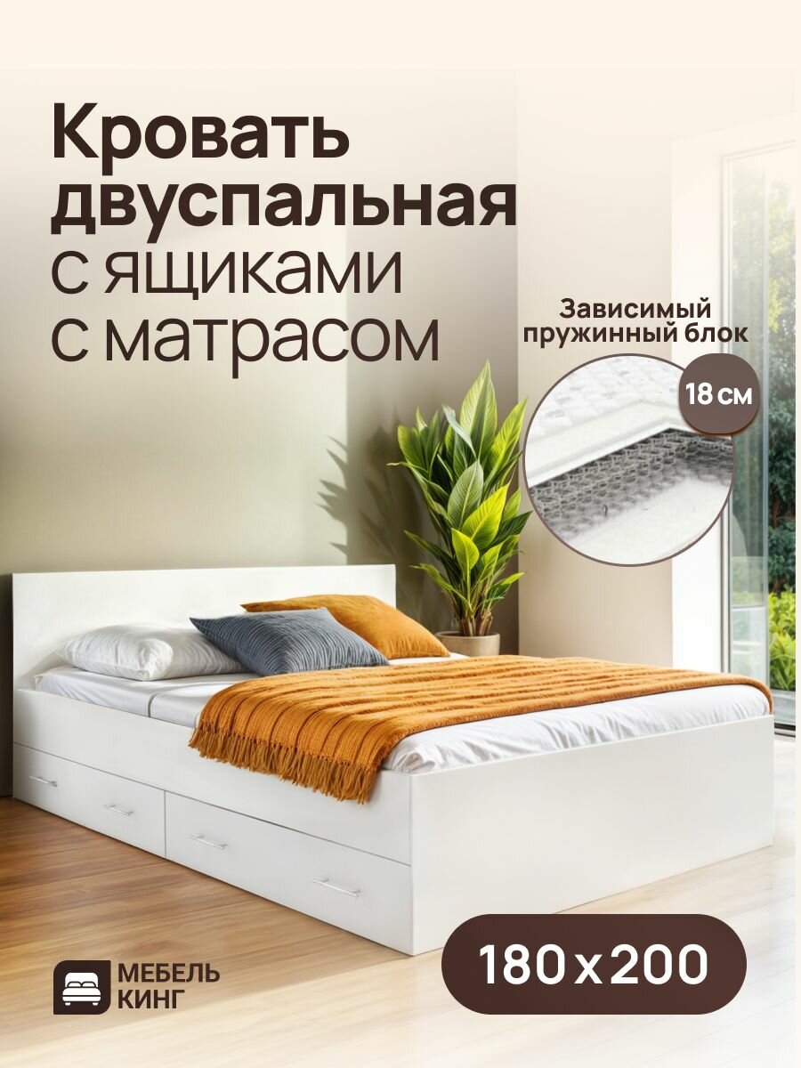Двуспальная кровать с ящиками белая 180х200 с матрасом, зависимый пружинный блок, 18 см