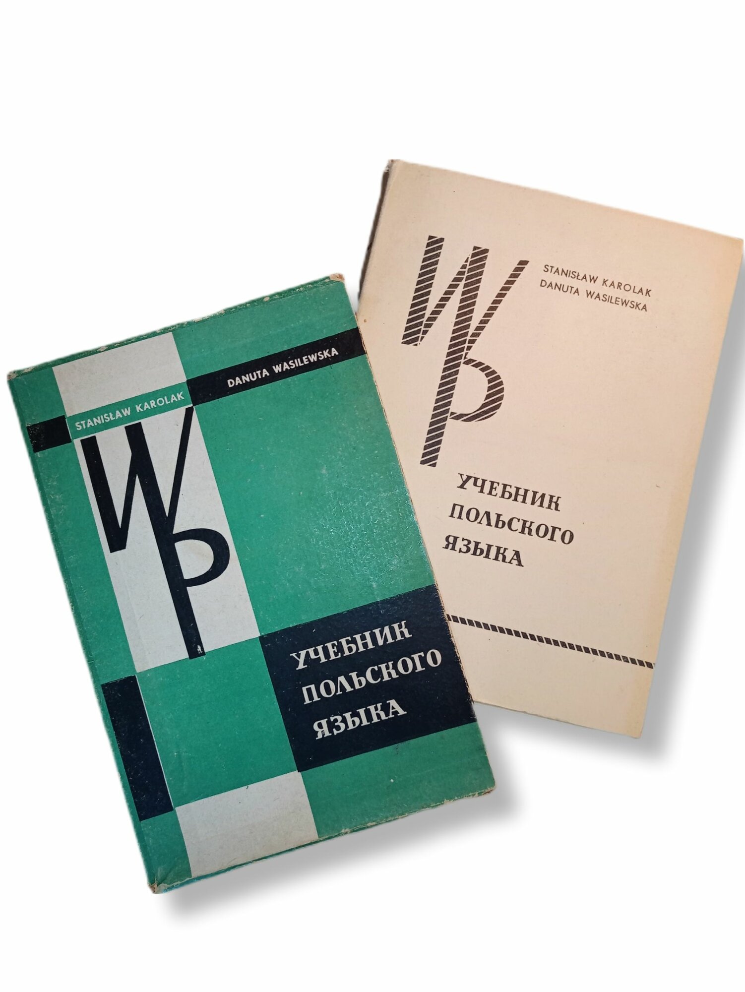 Учебник польского языка Wiedza Powszechna С. Кароляк, 1964 г, 570 стр