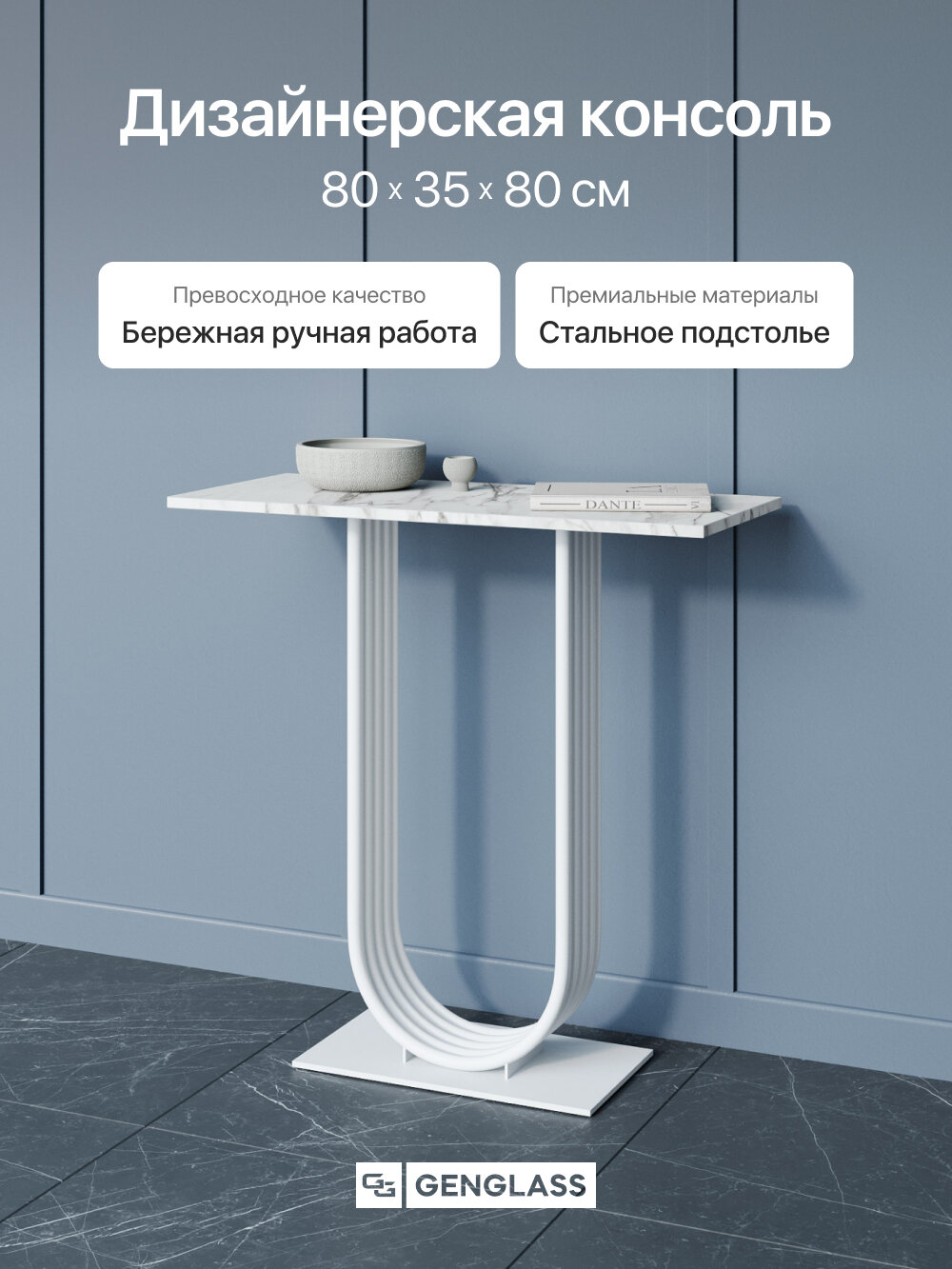 GEN GROUP Столик консольный ARFEO 80х35 см, белый мрамор с белым подстольем