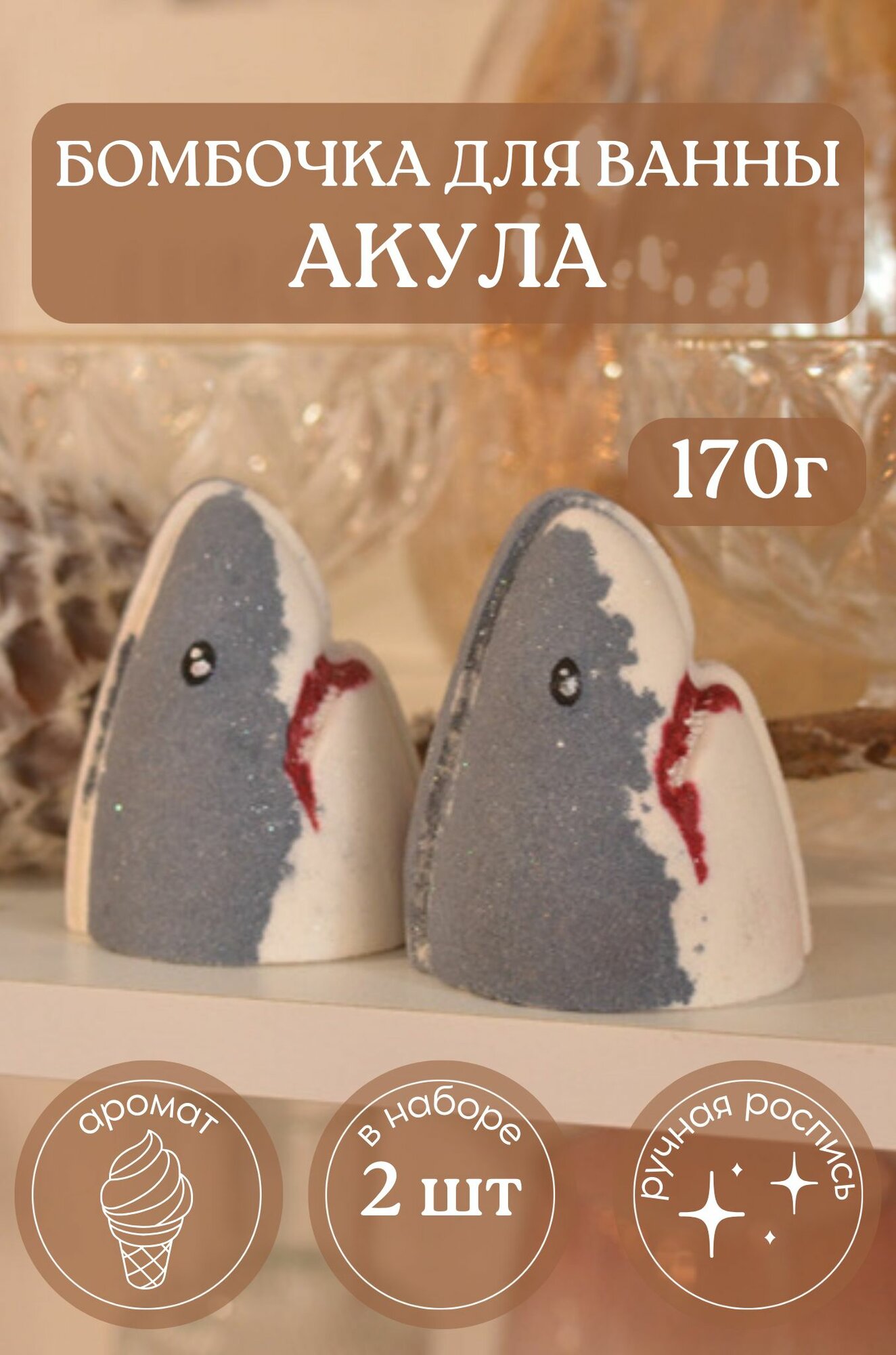 Бомбочки для ванн Акула 2шт