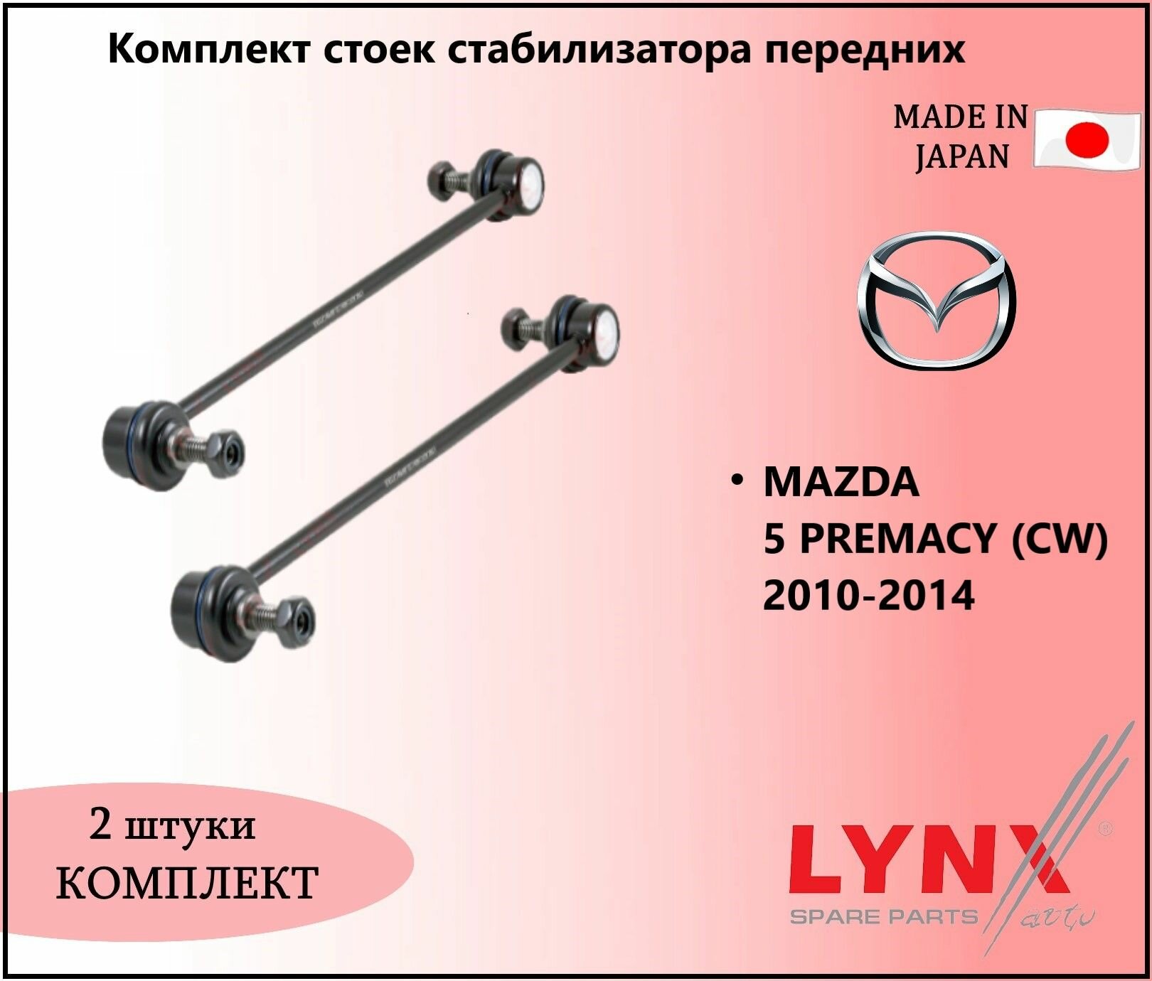 Комплект стоек стабилизатора передних, мазда 5 премаси / MAZDA 5 PREMACY (CW) 2010-2014г