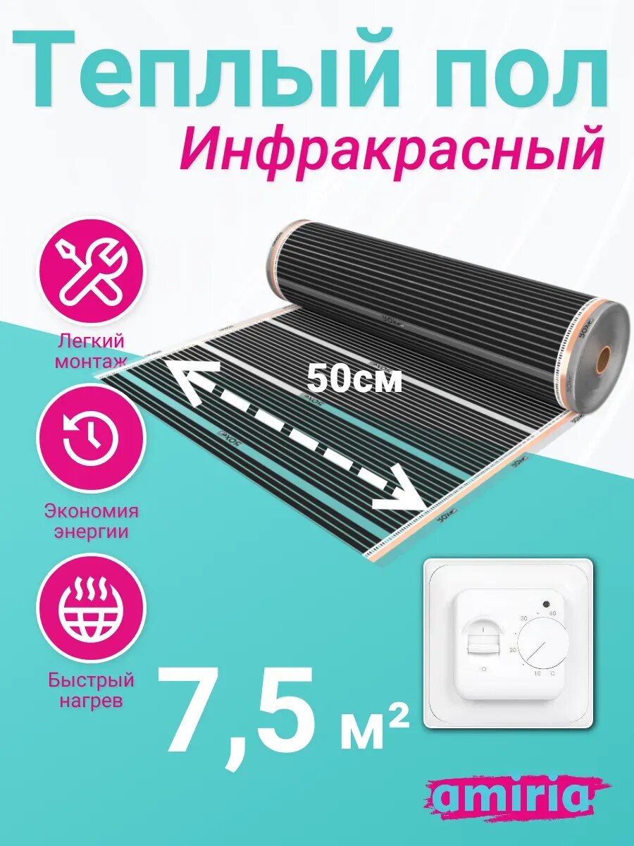 Теплый пол инфракрасный, комплект для пола, обогрев помещения, набор Amiria с терморегулятором 7,5 м2