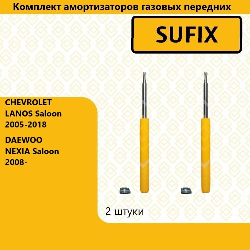 Комплект амортизаторов газовых передних, шевроле ланос / CHEVROLET LANOS Saloon 2005-2018г, дэу нексия / DAEWOO NEXIA Saloon 2008г
