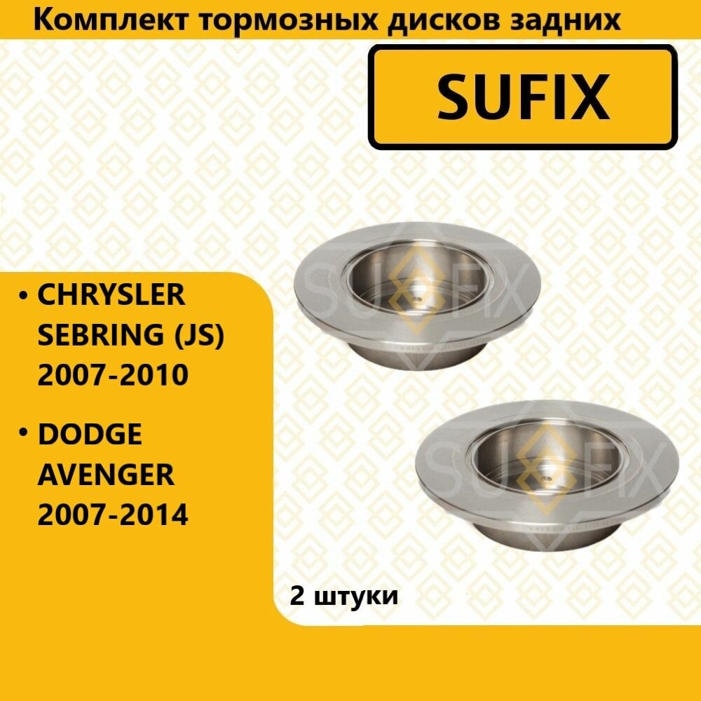 Комплект тормозных дисков задних, крайслер себринг / CHRYSLER SEBRING (JS) 2007-2010, додж авенгер / DODGE AVENGER 2007-2014