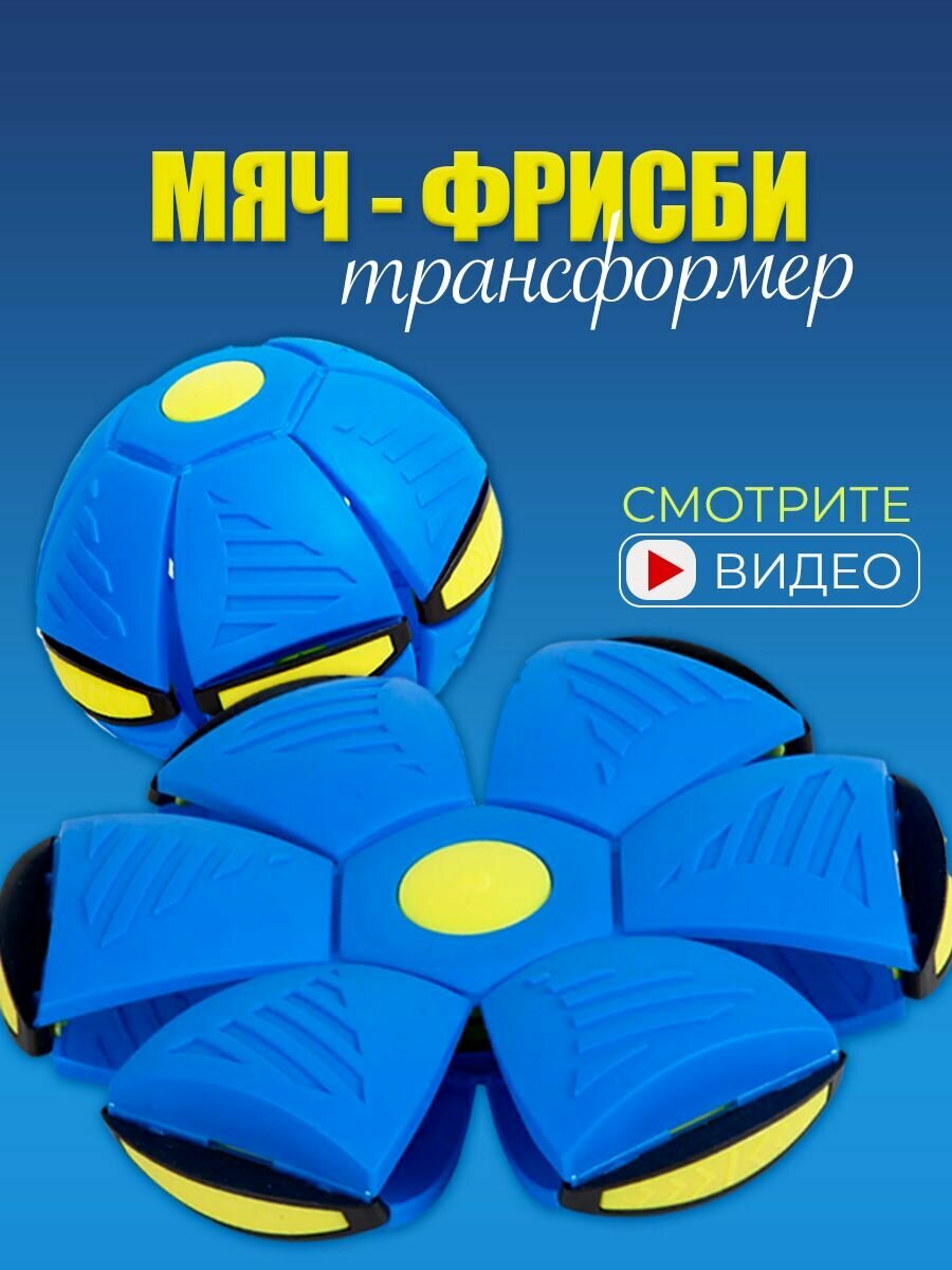 Мяч трансформер фрисби для детей светящийся летающий 12 ламп