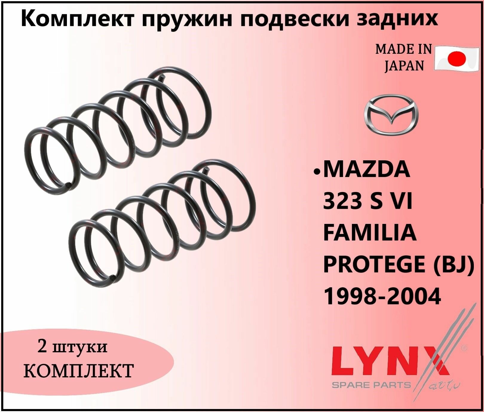 Комплект пружин подвески задних, мазда 323 / MAZDA 323 S VI FAMILIA PROTEGE (BJ) 1998-2004