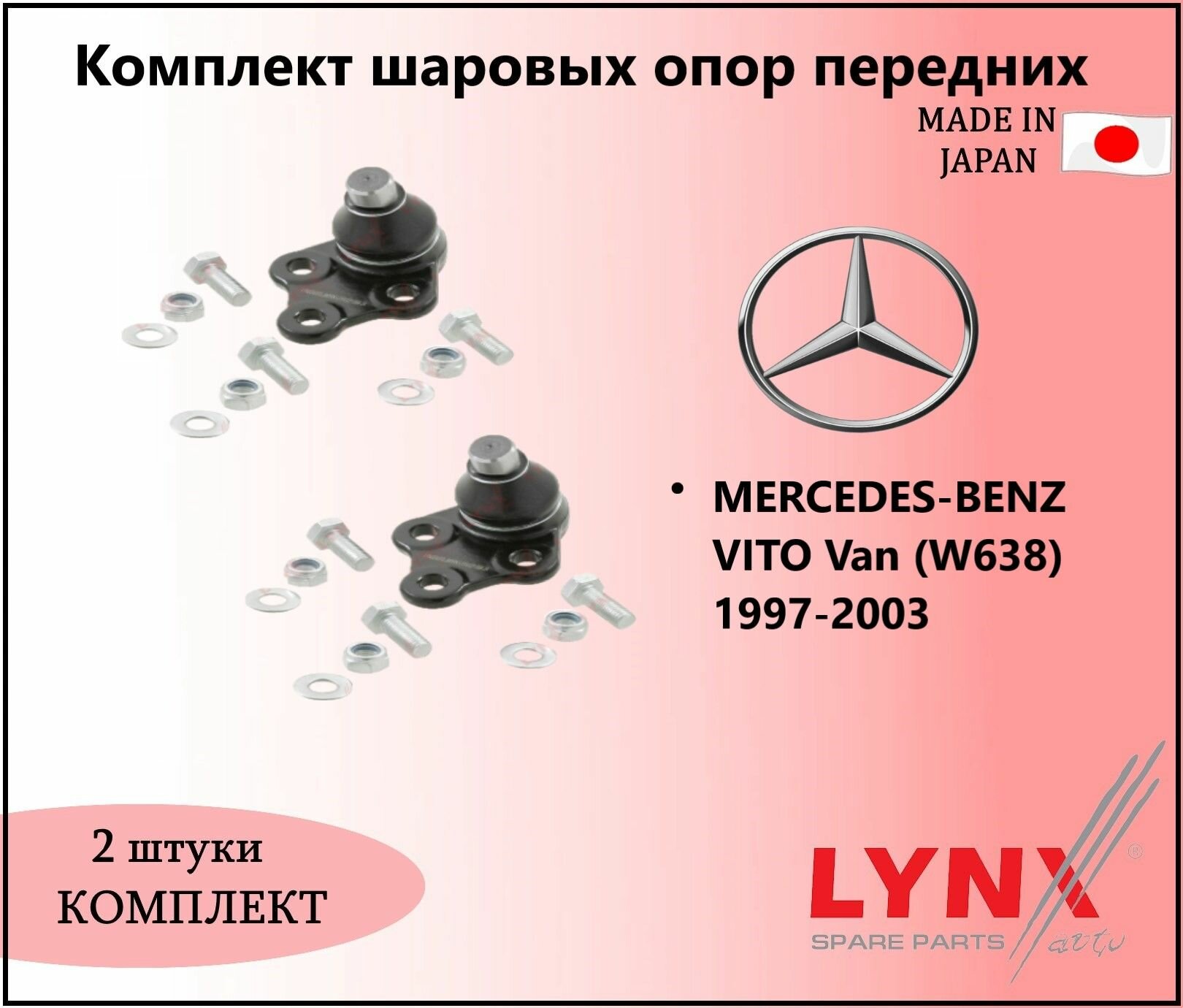 Комплект шаровых опор передних, мерседес вито / MERCEDES VITO Van (W638) 1997-2003