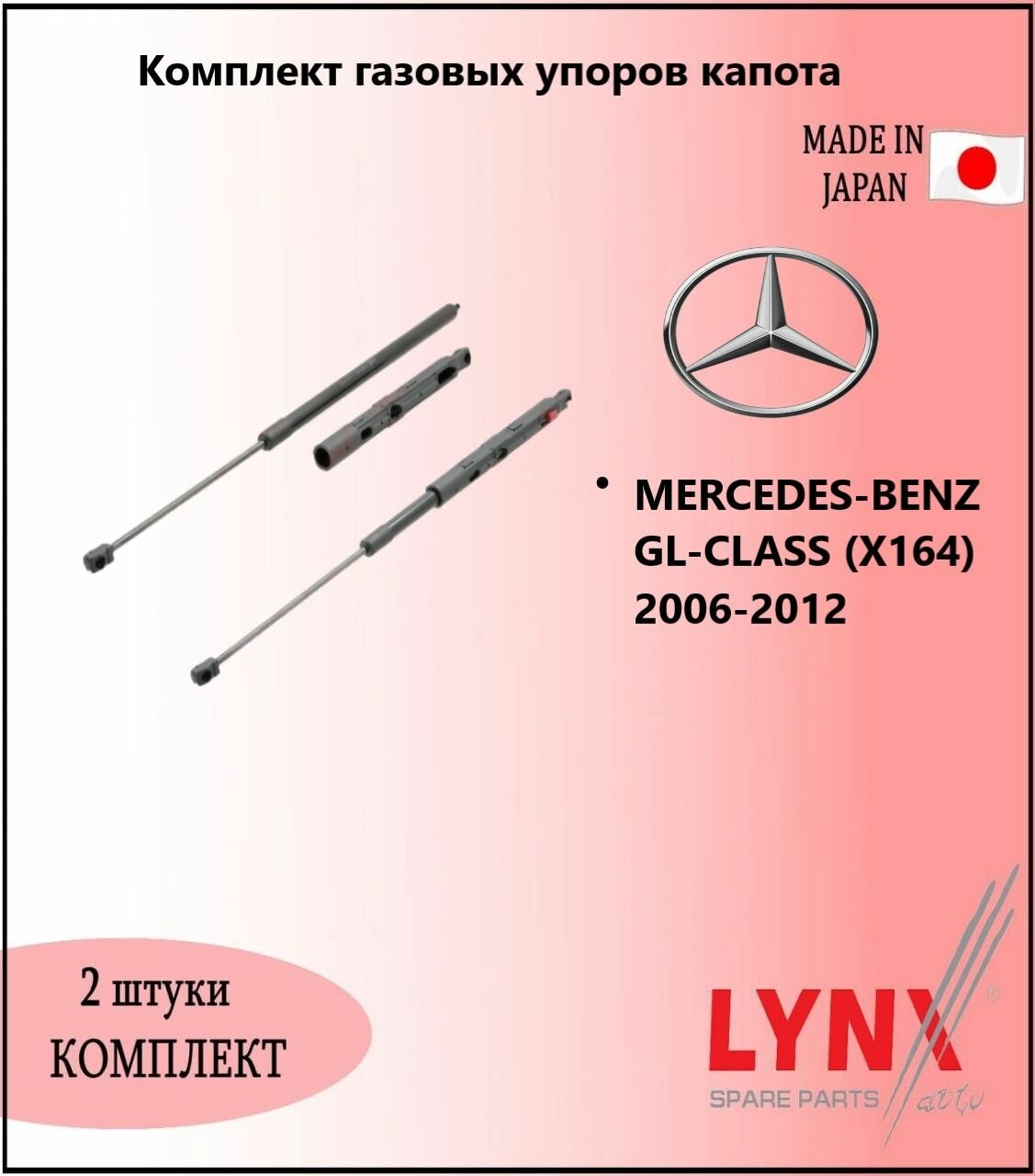 Комплект газовых упоров капота, мерседес джи л-класс / MERCEDES GL-CLASS (X164) 2006-2012