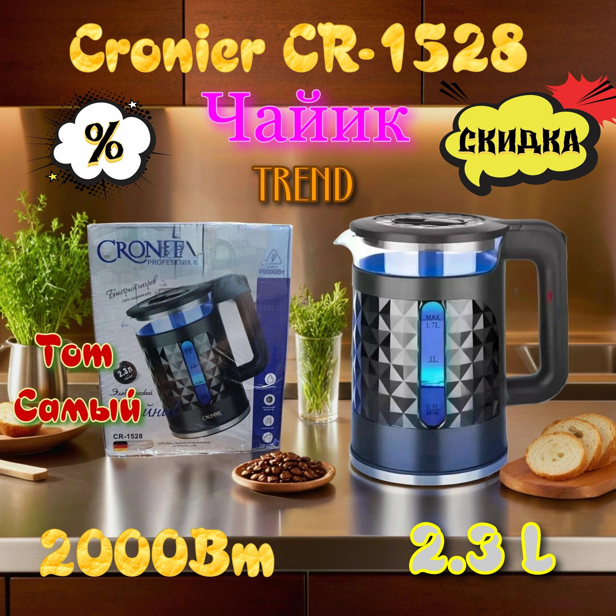 Электрический чайник CRONIER CR-1528 "для дома Офиса Домашний/кухонный электрочайник" Объем 2.3л Мощность: 2000 Вт TREND