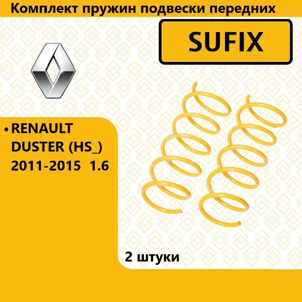 Комплект пружин подвески передних, рено дастер / RENAULT DUSTER (HS_) 2011-2015 дв. 1.6