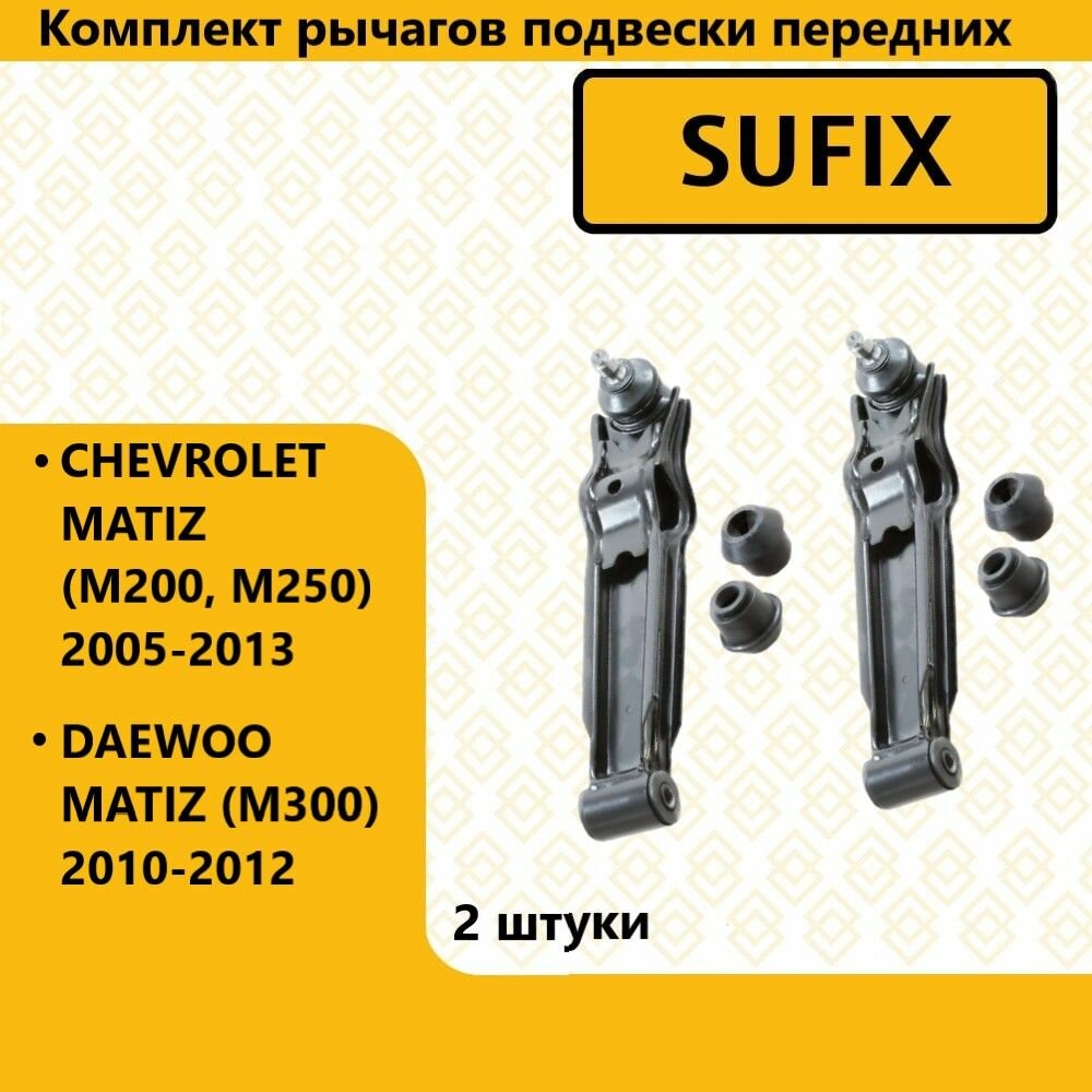 Комплект рычагов подвески передних, шевроле матиз / CHEVROLET MATIZ (M200, M250) 2005-2013, дэу матиз / DAEWOO MATIZ (M300) 2010-2012