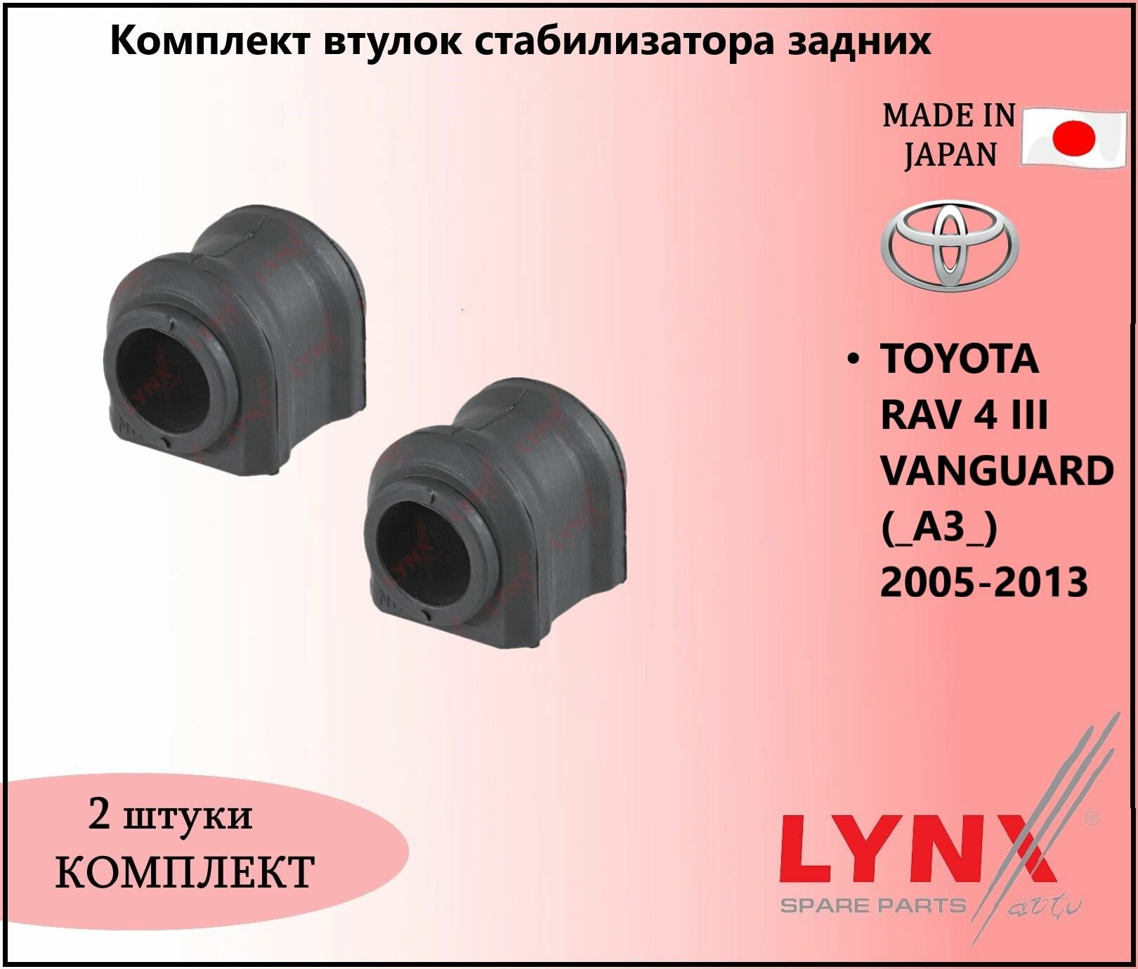Комплект втулок стабилизатора задних, тойота рав 4 / TOYOTA RAV 4 III VANGUARD 2005-2013