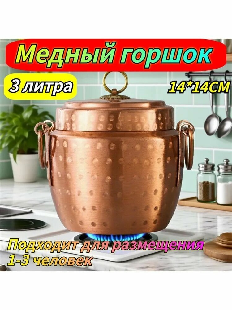 Кастрюля медный, Медь, 3 л, 1 шт