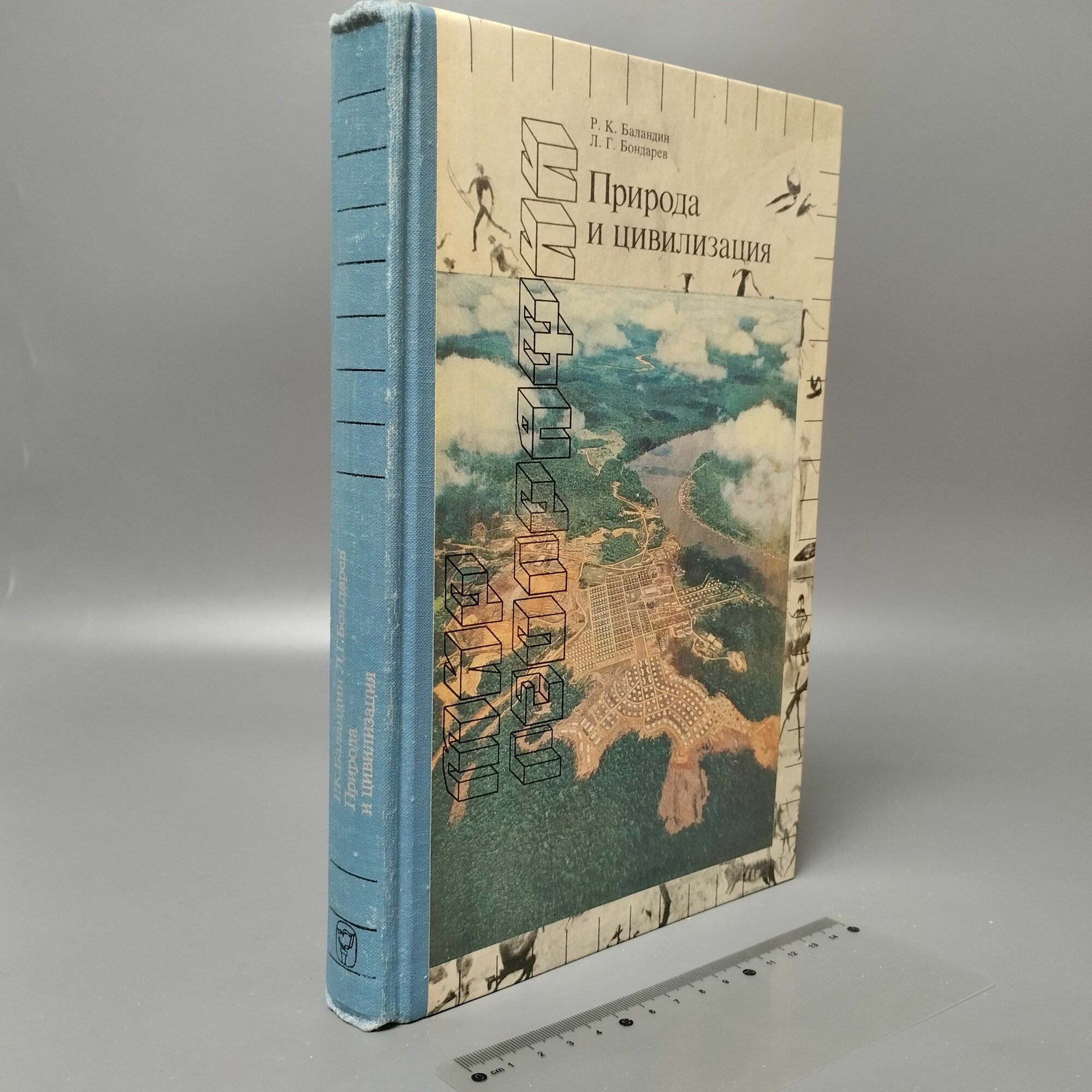 Природа и цивилизация. Баландин Рудольф Константинович. 1988