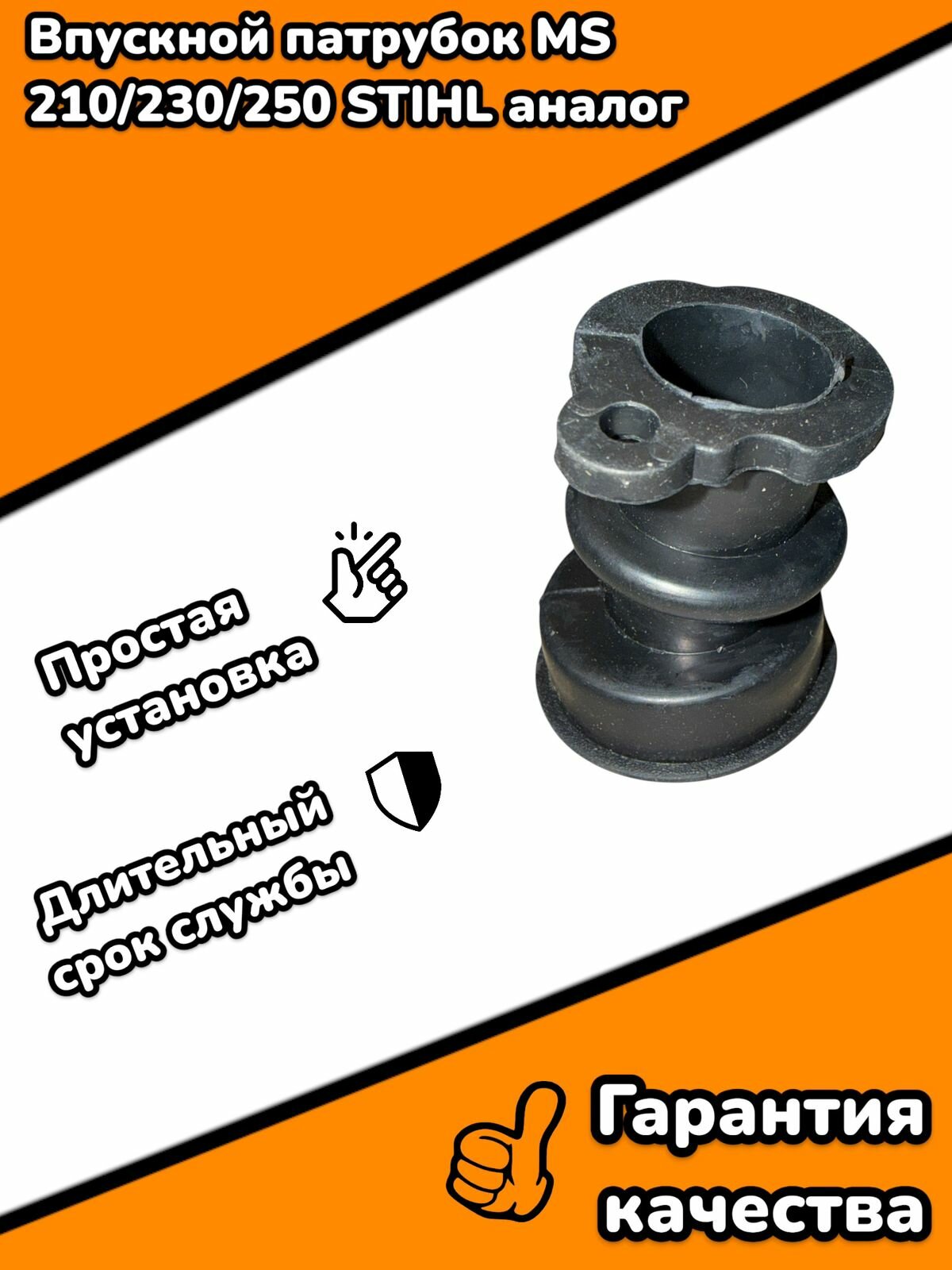 Впускной патрубок MS 210,230,250 STIHL аналог