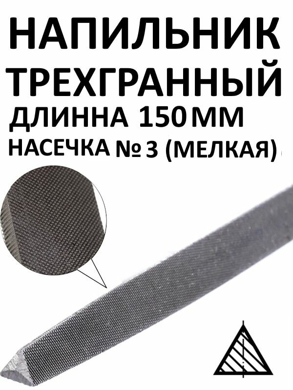 Напильник трехгранный 150 мм №3 мелкая насечка, сталь У12
