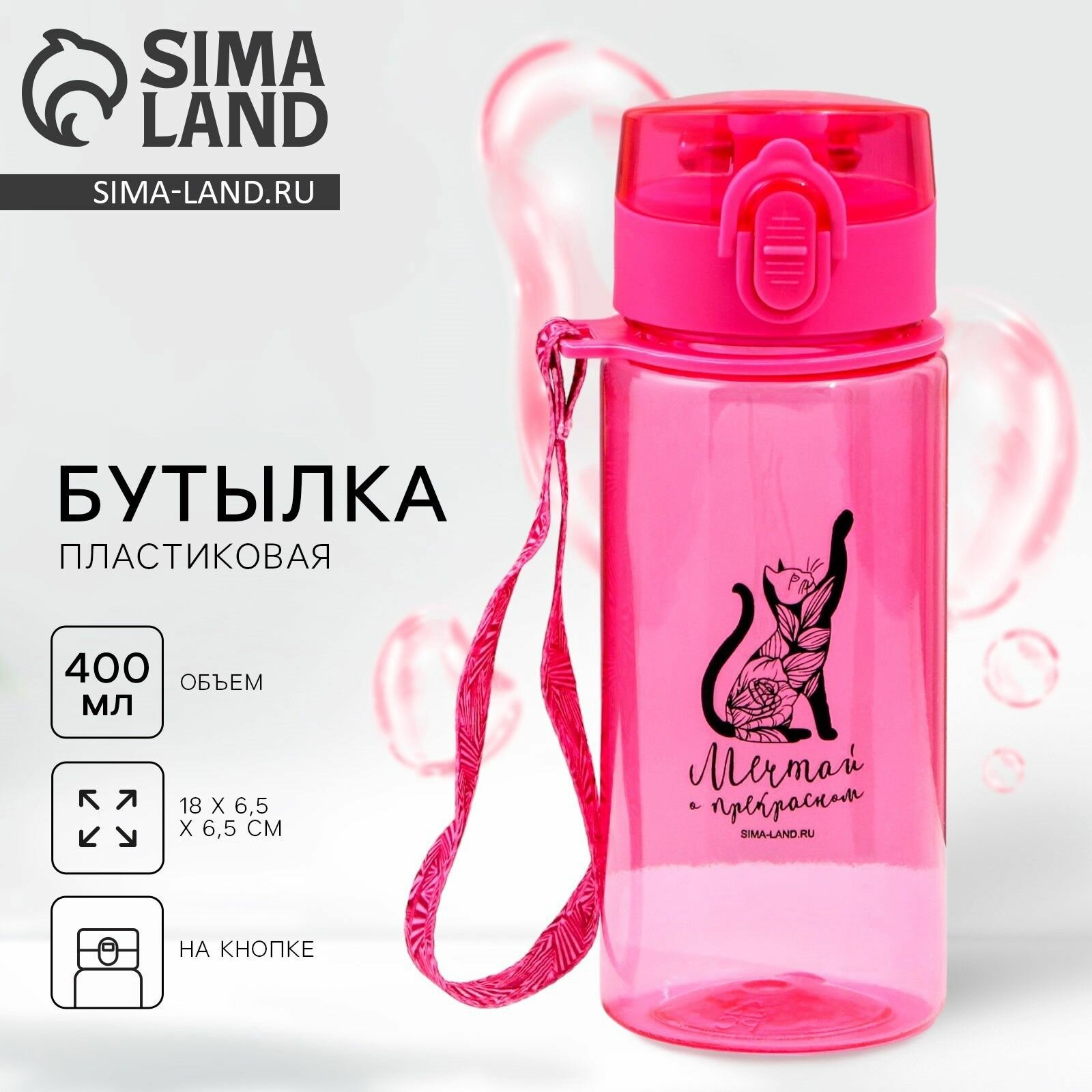 Бутылка для воды, подарок на 8 марта женщине "Мечтай", 400 мл