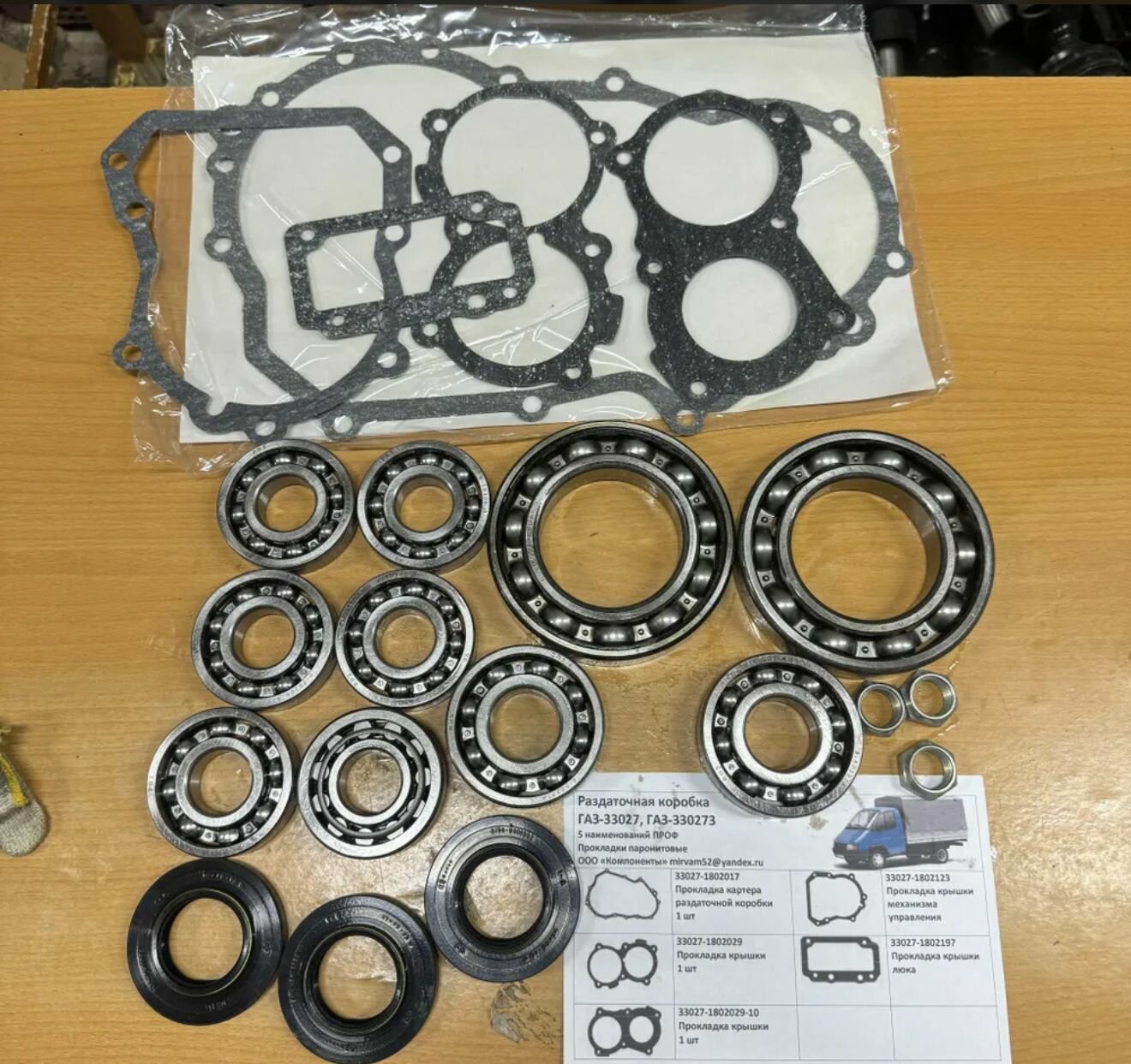 Ремонтный комплект раздаточной коробки 3302, Соболь 4х4