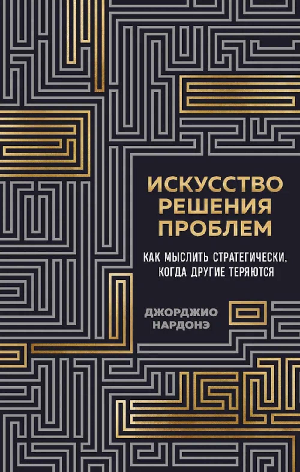 Искусство решения проблем: как мыслить стратегически, когда другие теряются (подарочные изд.). Нардонэ Дж. ЭКСМО
