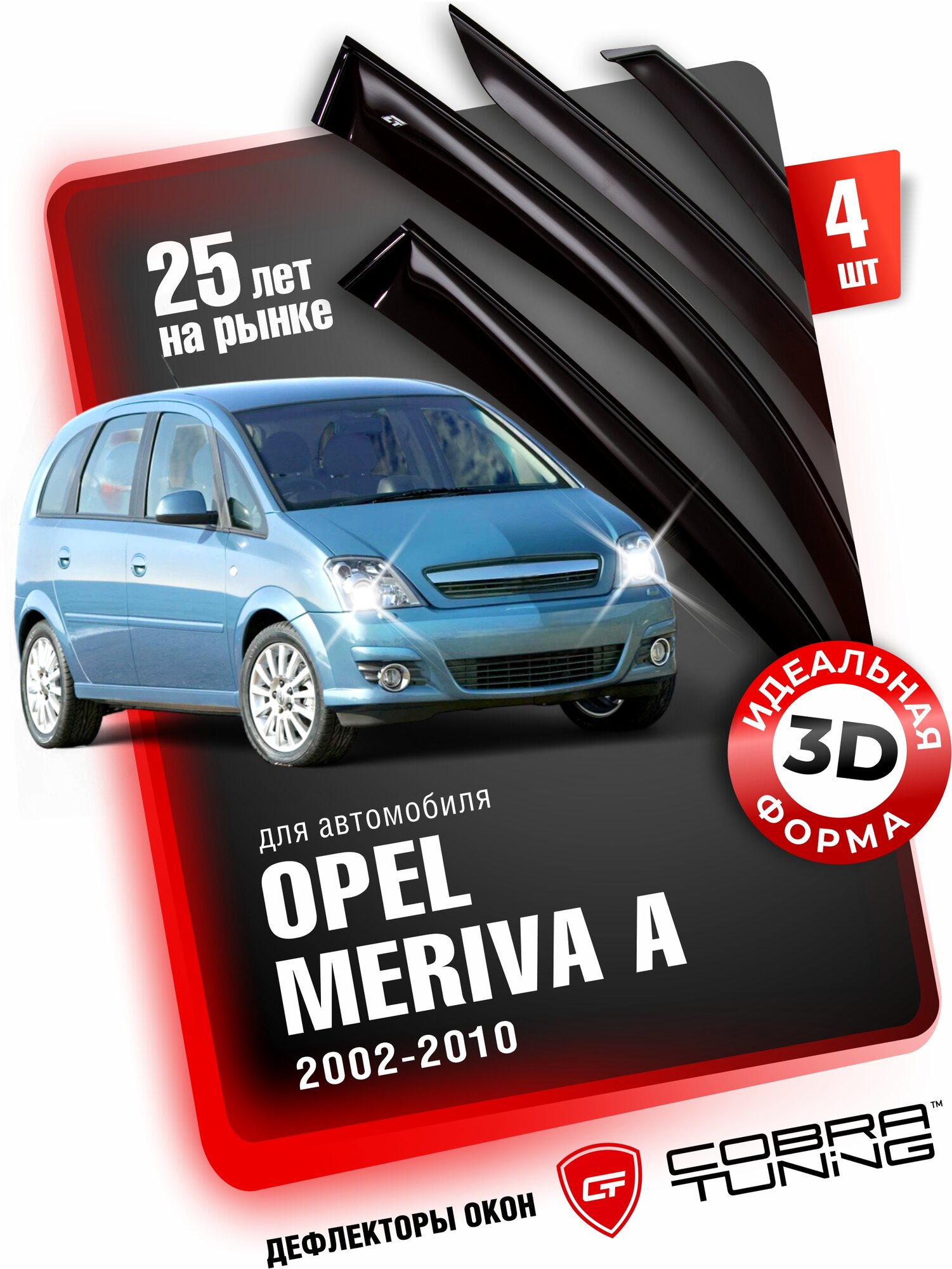 Дефлекторы боковых окон для Opel Meriva A (Опель Мерива А) 2002-2010, ветровики на двери автомобиля, Cobra Tuning