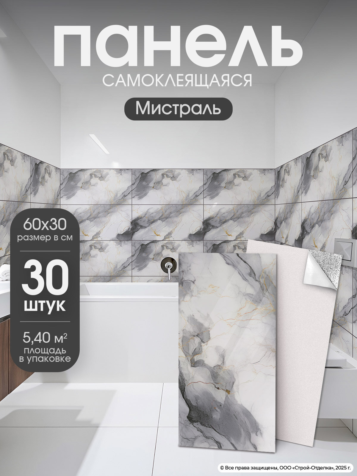 Самоклеящиеся панели для стен "Мистраль" под мрамор для ванной и кухни ПВХ 60×30 см