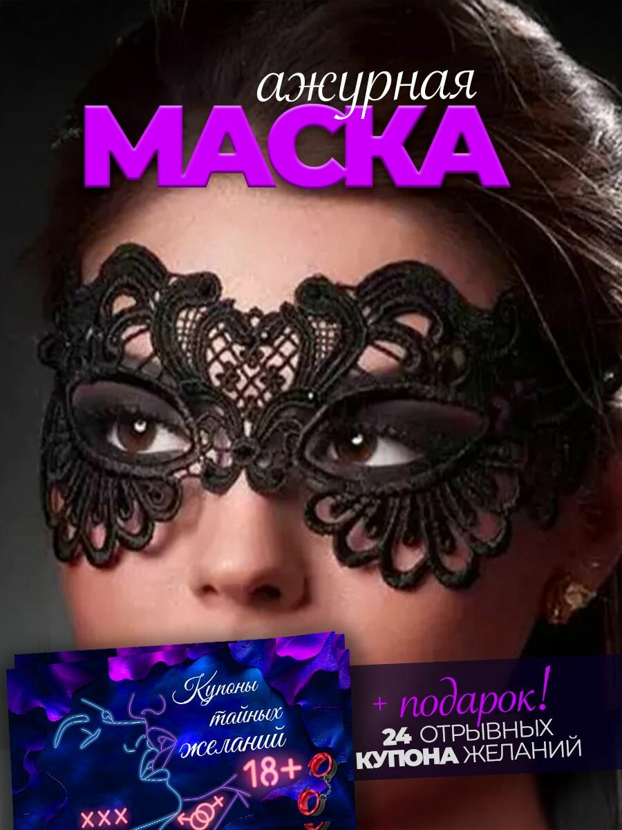 Маска бдсм и купоны желаний для пар в подарок