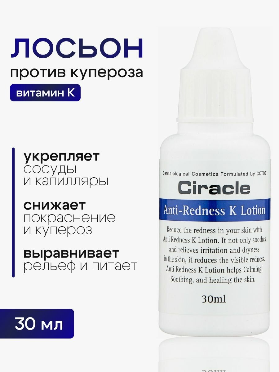 Ciracle Успокаивающий лосьон для лица против купероза, розацеа и покраснения кожи Anti-Redness K Lotion 30 мл.