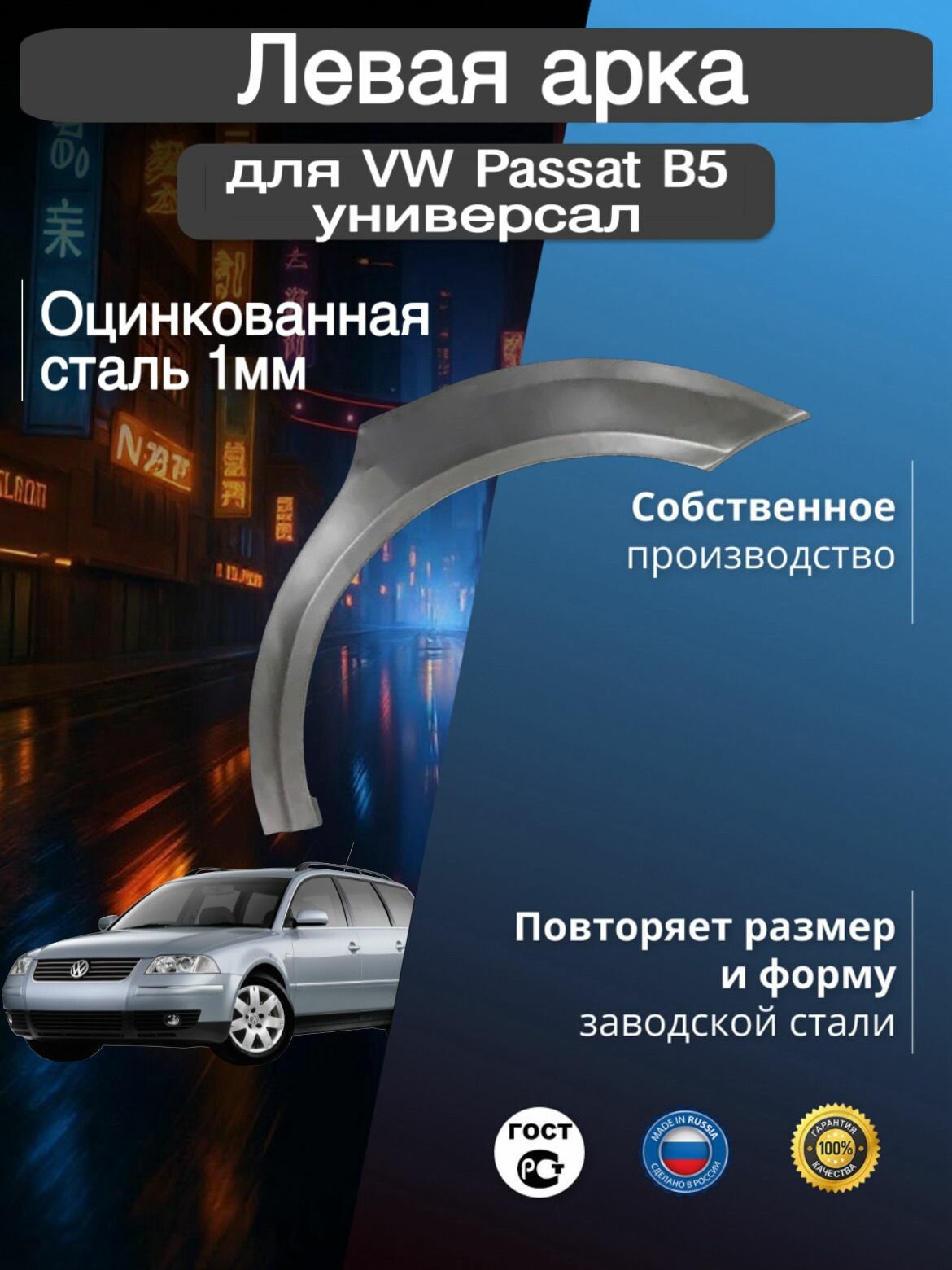 Арка ремонтная задняя левая для автомобиля Volkswagen Passat B5 universal, b5 rest, Фольцваген Пассат Б5 универсал, Пассат б5 рест, 1996-2005г, оцинкованная сталь 1 мм