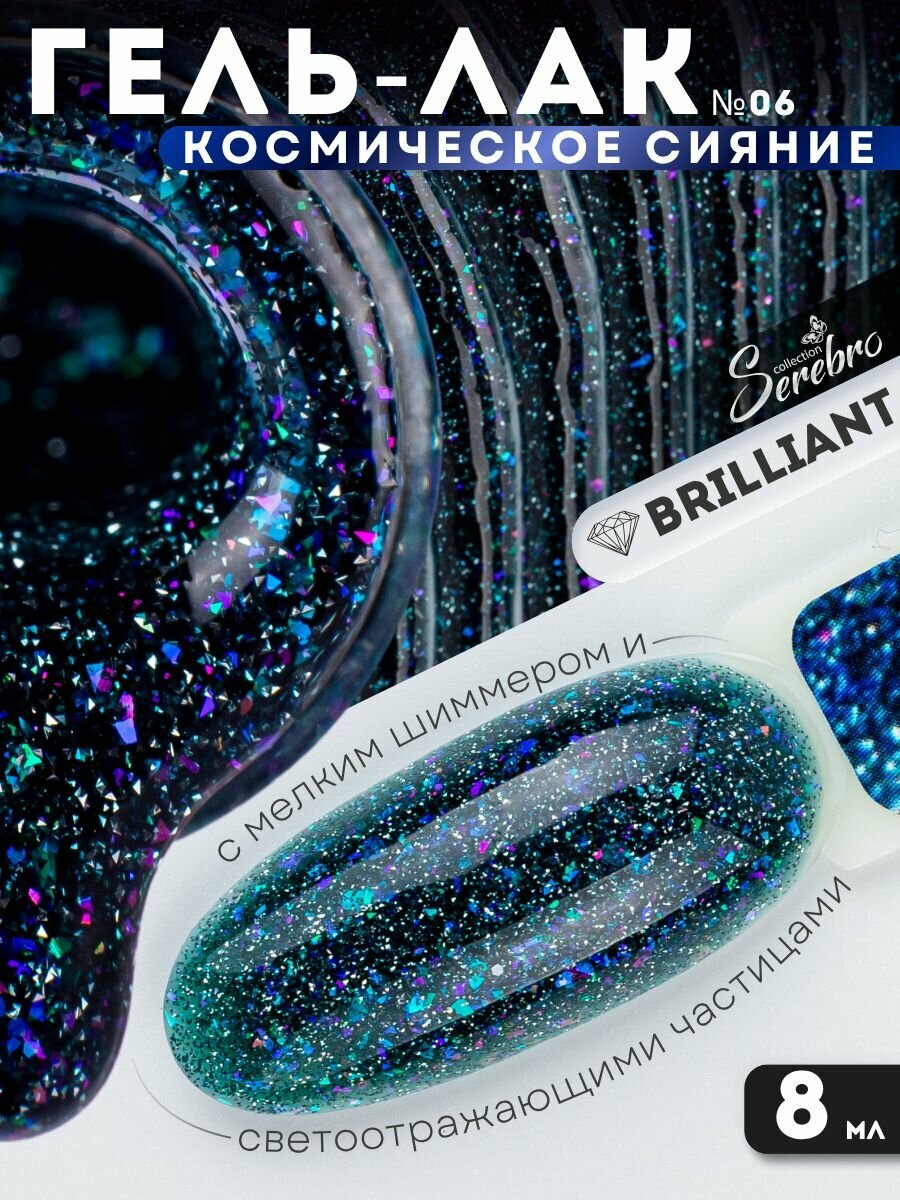 Гель-лак светоотражающий для ногтей с хлопьями Юкки "Brilliant" №06, 8 мл