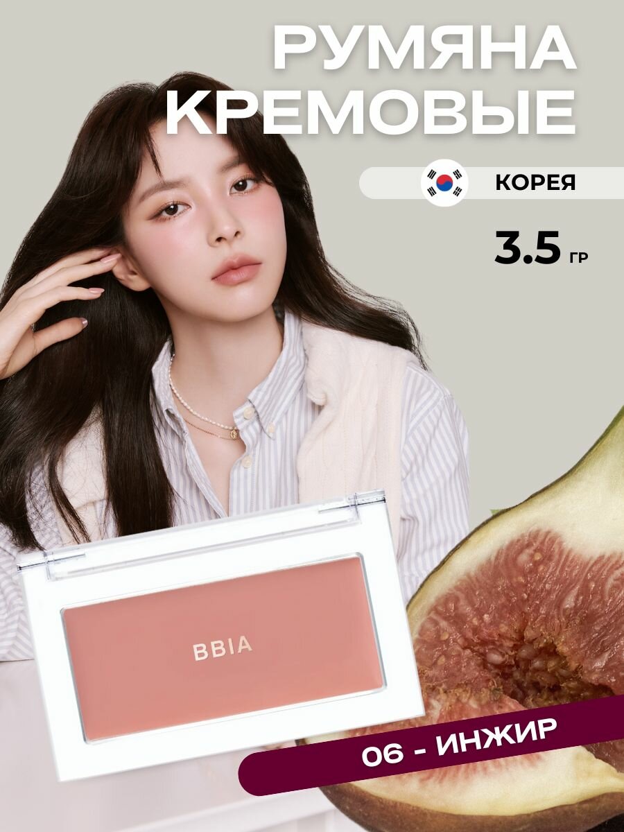 BBIA Кремовые румяна для лица, нюдовые Ready To Wear Downy Cheek, 06 Downy Fig Инжир