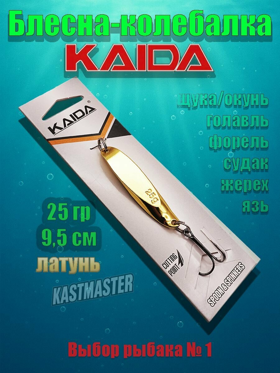 Колеблющаяся блесна KAIDA Kastmaster (Кастмастер), колебалка для рыбалки на щуку, окуня, форель, судака и другую хищную рыбу, 25 г, 9,5 см, латунь, цвет золотой