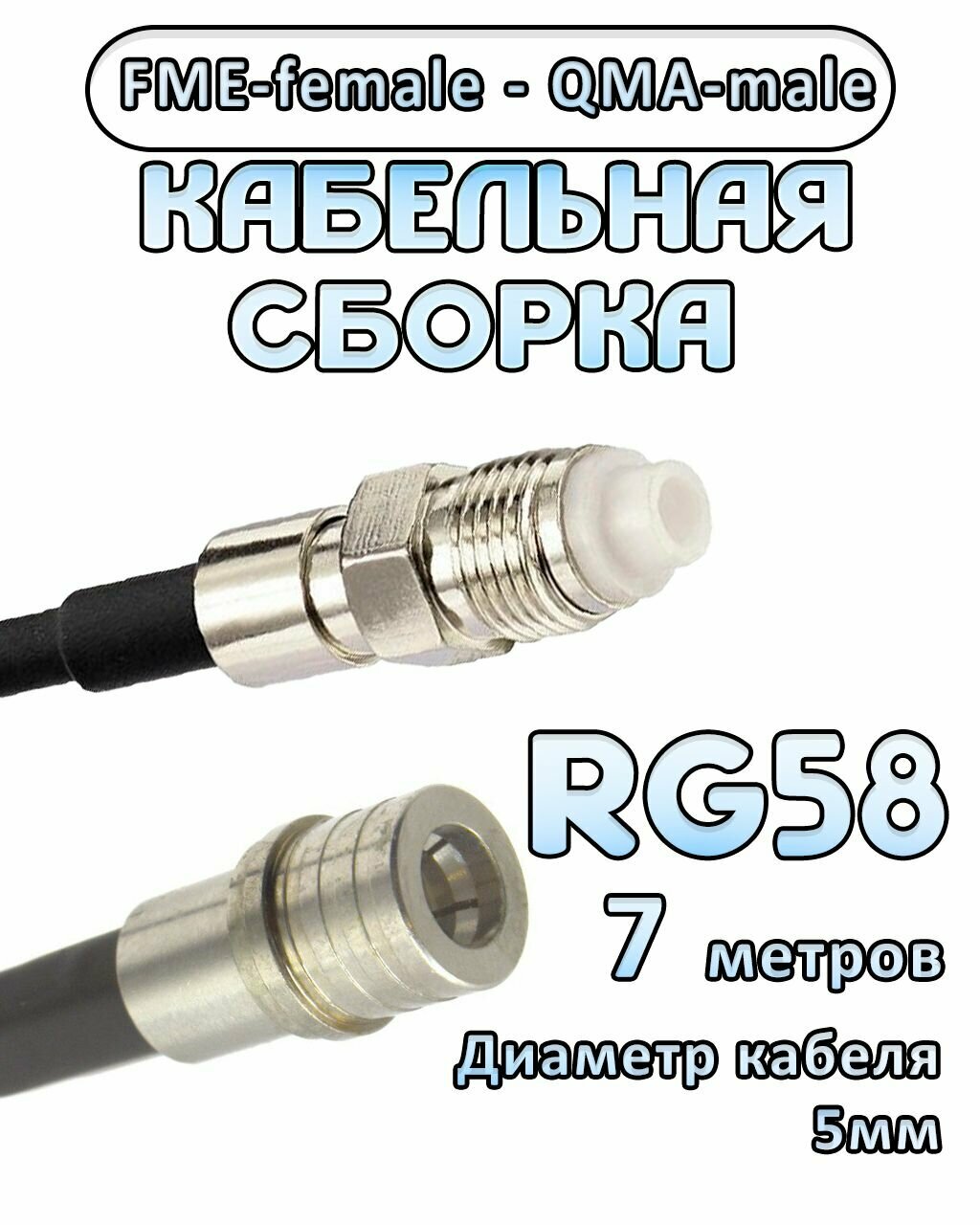 Кабельная сборка 50 Ом на RG-58 с разъемами FME-female - QMA-male, 7 метров
