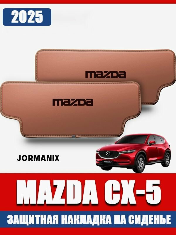 Подходит для Mazda CX-5 защитная накладка на сиденье, Мазда CX-5 автомобиля автозапчасти, высокое качество