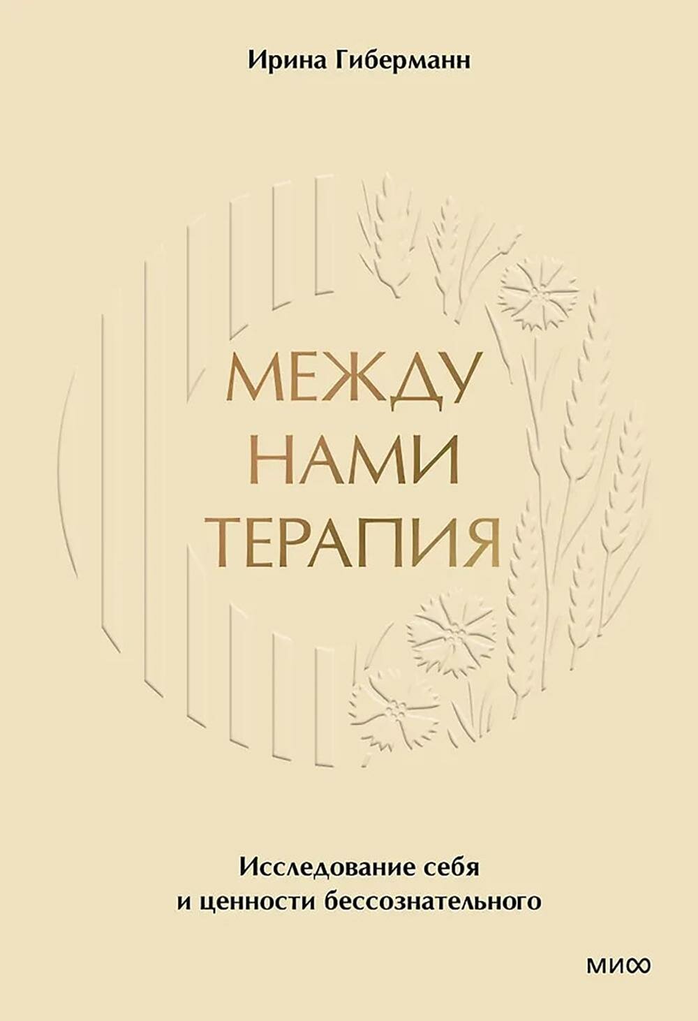 Между нами терапия. Исследование себя и ценности бессознательного. Гиберманн И. Манн, Иванов и Фербер