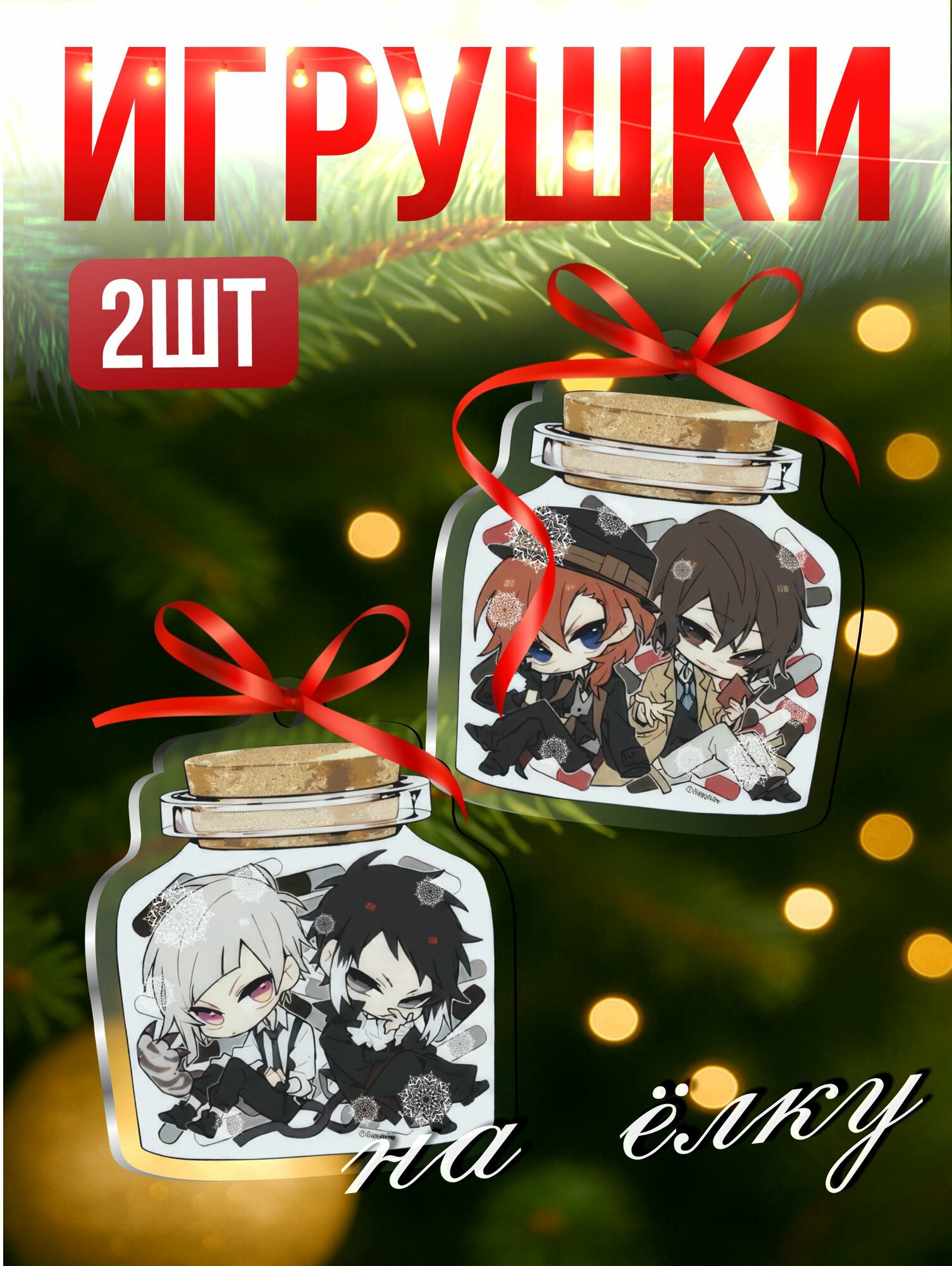 Елочные игрушки новогодние Бродячие псы бсд Дазай Чуя