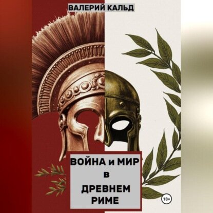 Война и Мир в Древнем Риме [Аудиокнига]