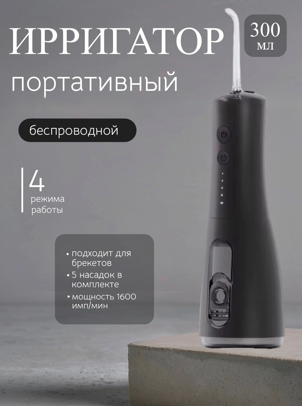 Портативный ирригатор полости рта IPX 7 Waterproof 300мл, черный