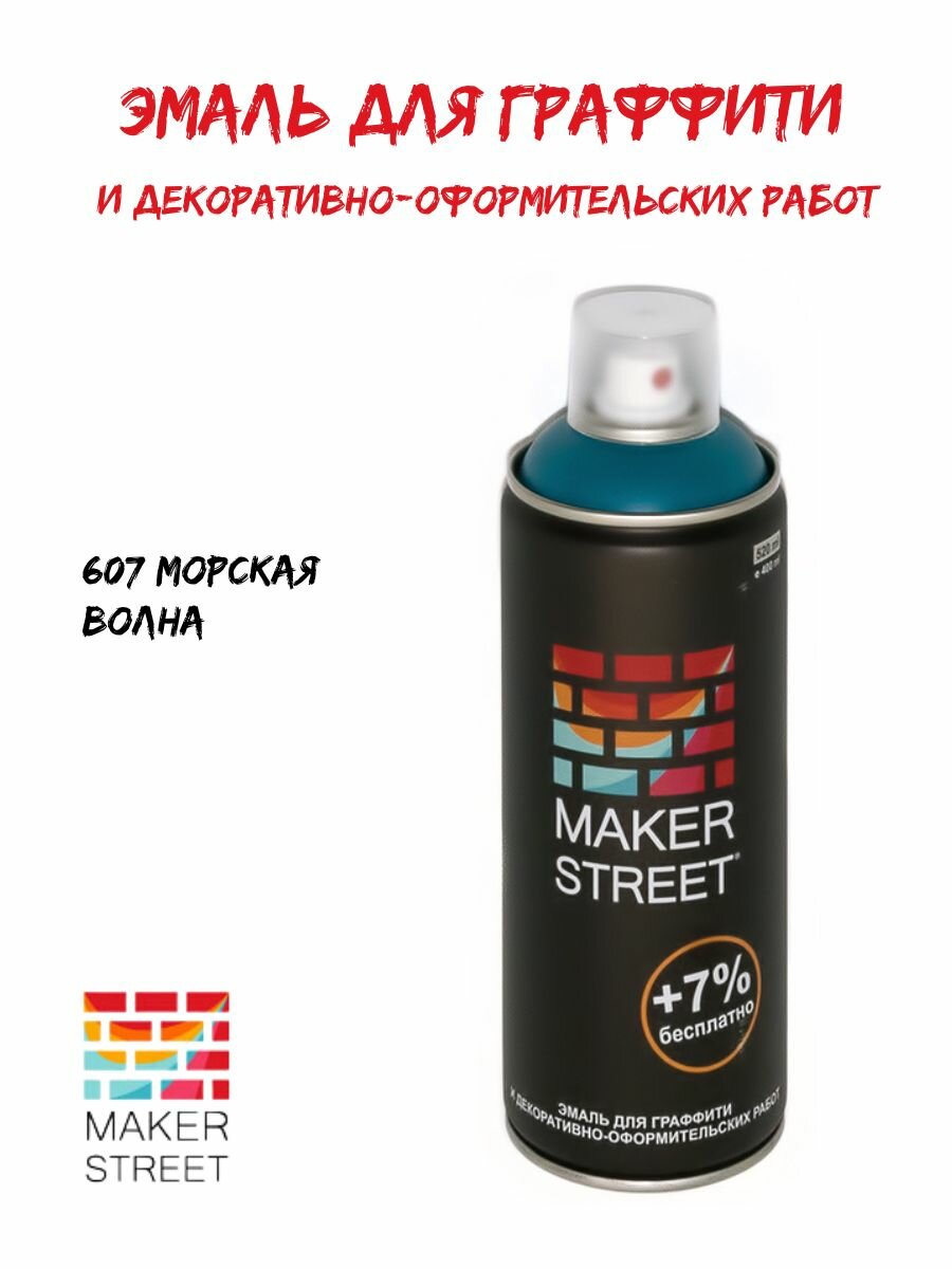 MAKERSTREET краска эмаль для граффити и декоративно-оформительских работ, аэрозоль 400 мл, 607 Морская волна, MS400