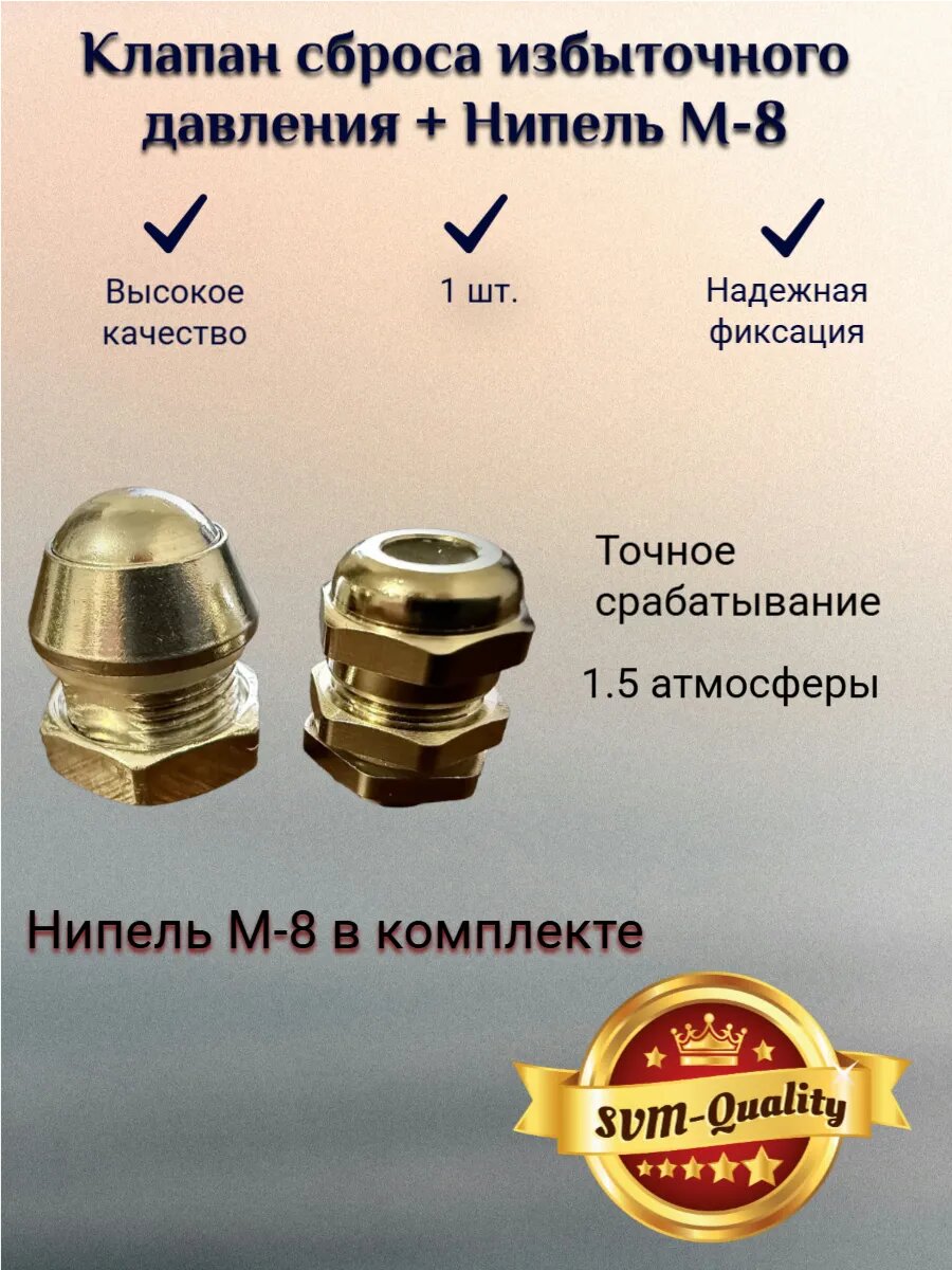 Клапан сброса давления + Ниппель М-8