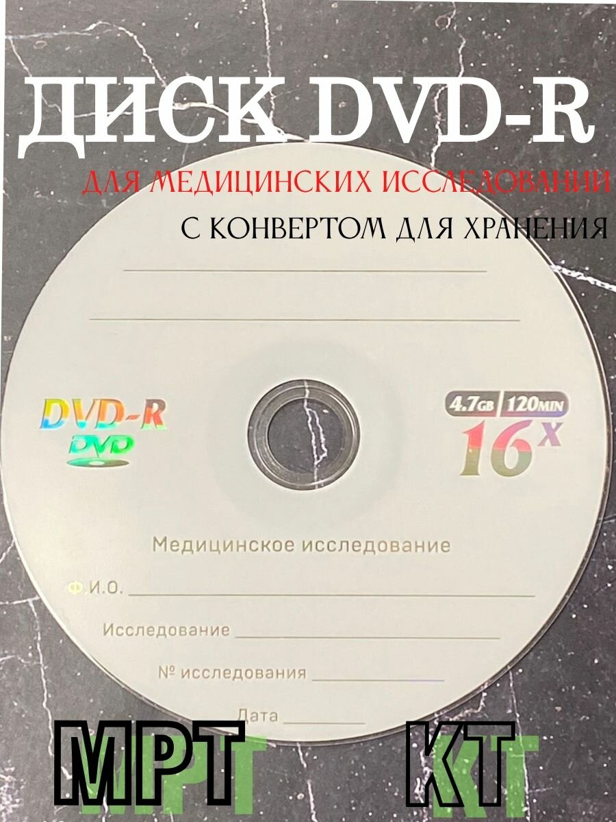 Диск для МРТ, КТ и других медицинских исследований (DVD-R)