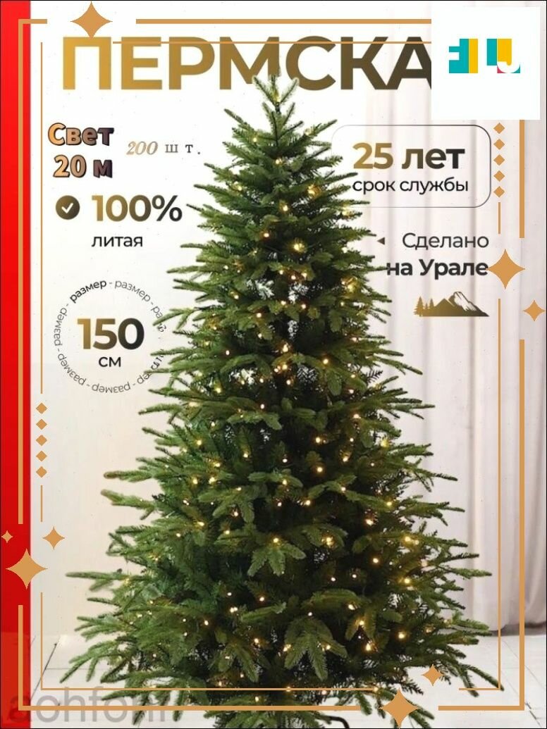 Эксклюзивная литая искусственная ель 150 см
