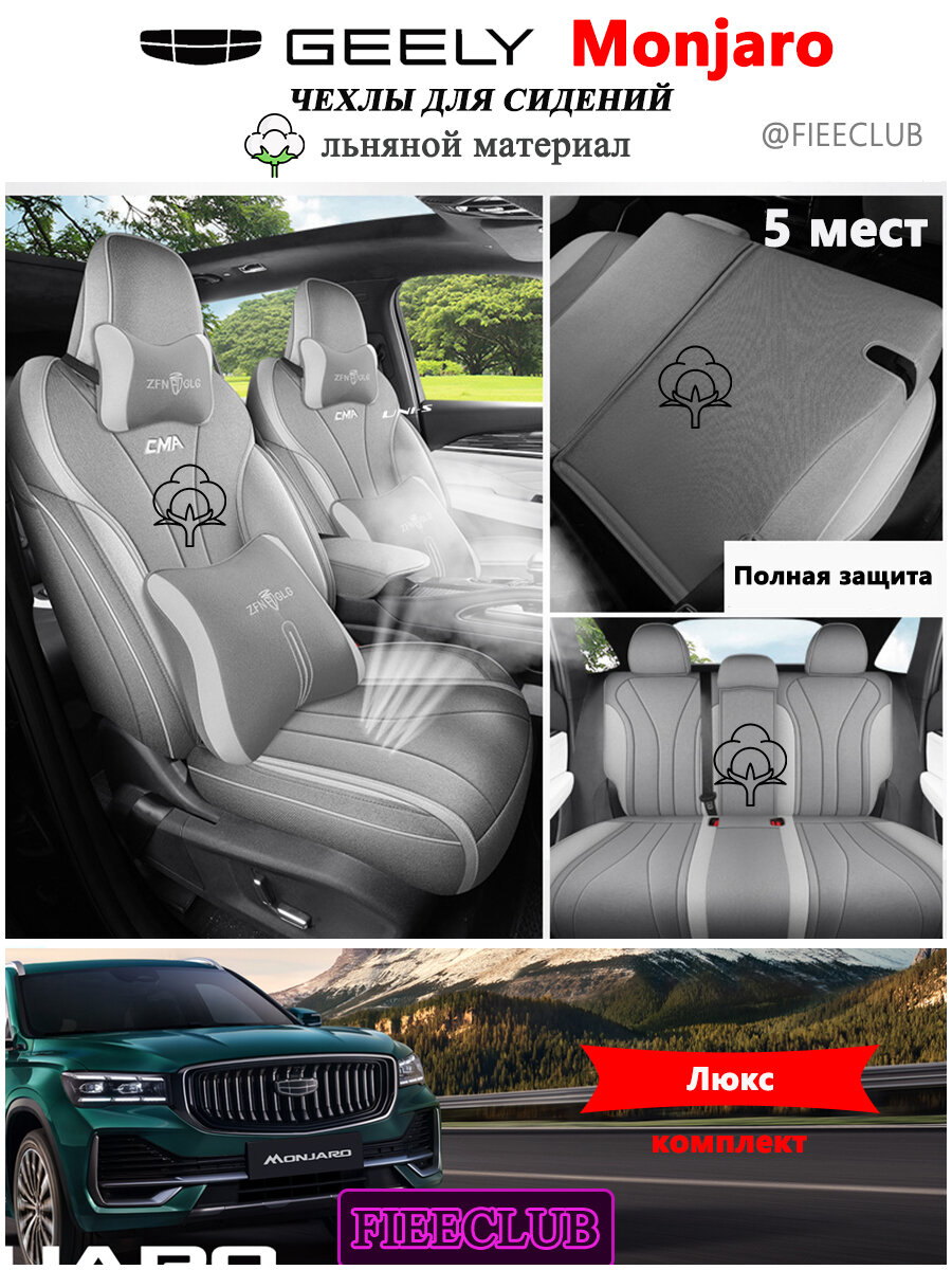 Чехлы для сидений Geely Monjaro джип/suv 5 дв, 1 поколение, KX11 (01.2022 - н. в.), льняной материал