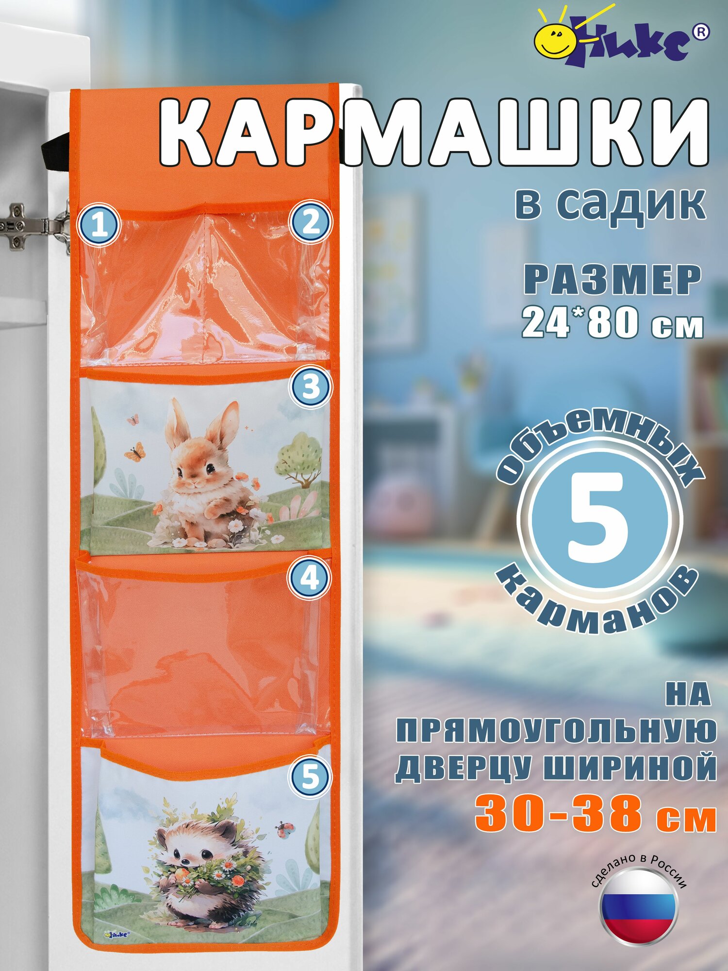 Кармашки в шкафчик для детского сада оникс Зверята, органайзер для хранения