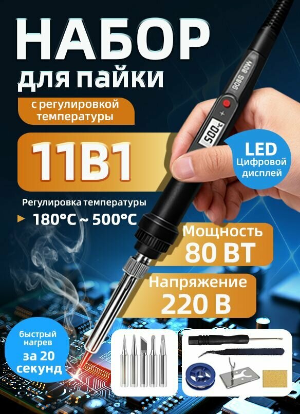 Паяльник 80 Вт, Керамический нагреватель с регулировкой температуры и ЖК-дисплеем, паяльный набор