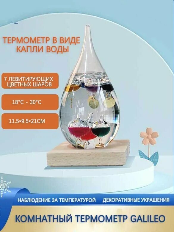 Термометр комнатный Галилео глобус в деревянном корпусе с цветными буйками